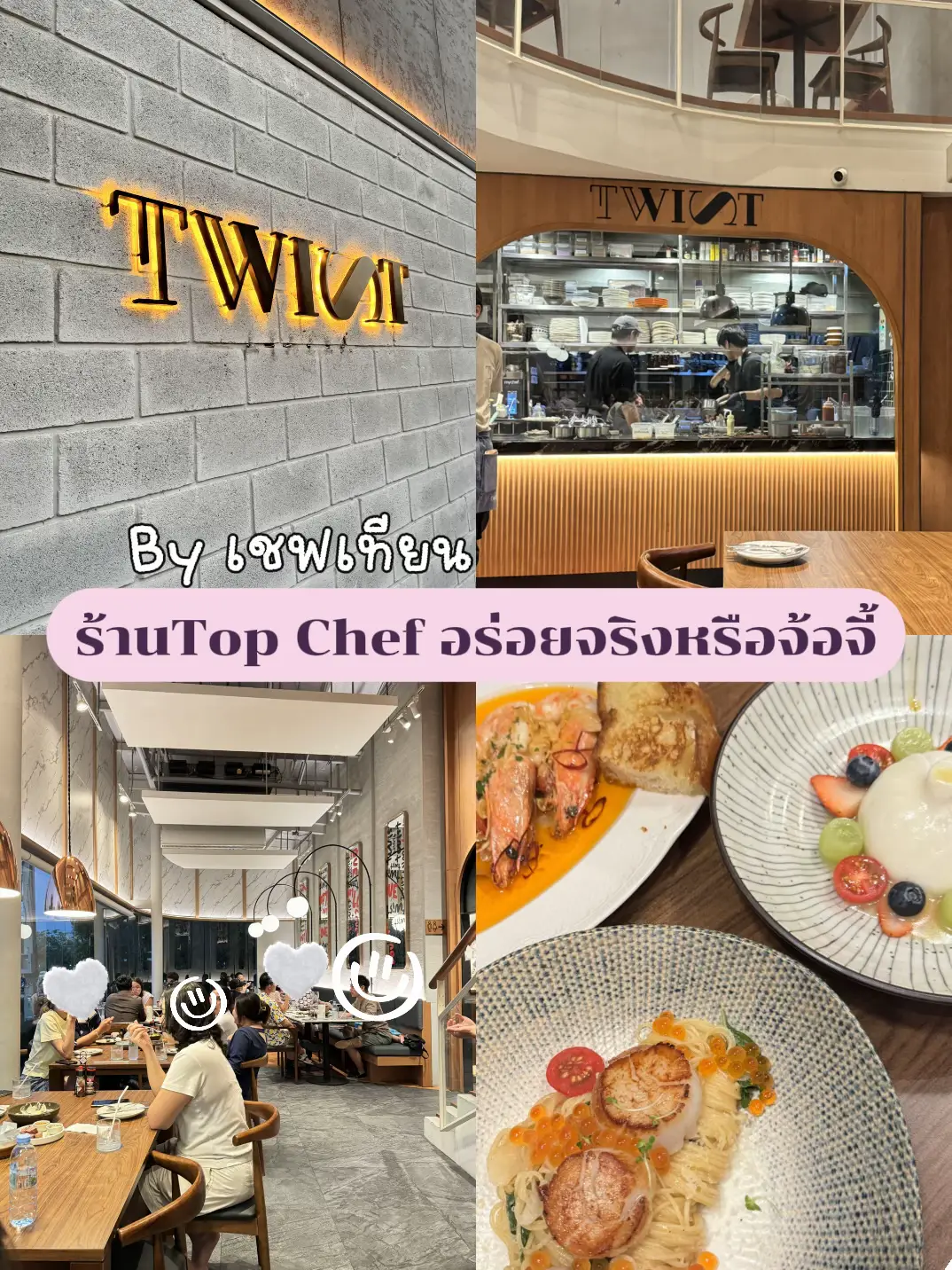 Twist ร้านอาหารของระดับ Top chef คุ้มค่ากับราคารึป่าว? | แกลเลอรีที่โพสต์โดย su🐶 | Lemon8