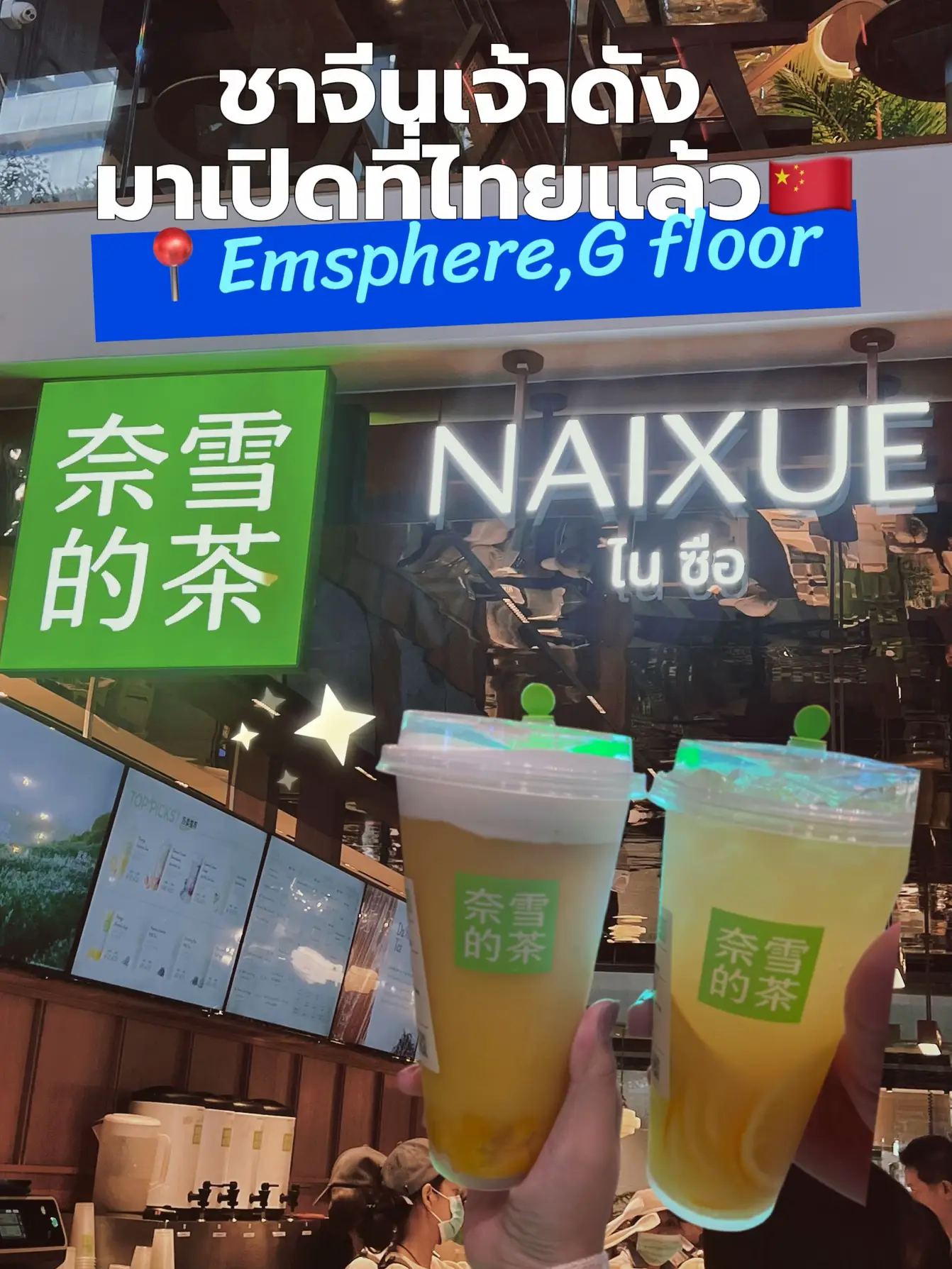NAIXUE 🇨🇳ไนซือ ชาจีนเจ้าดังสาขาแรกในไทย📍 | แกลเลอรีที่โพสต์โดย Lookaew♡︎ | Lemon8
