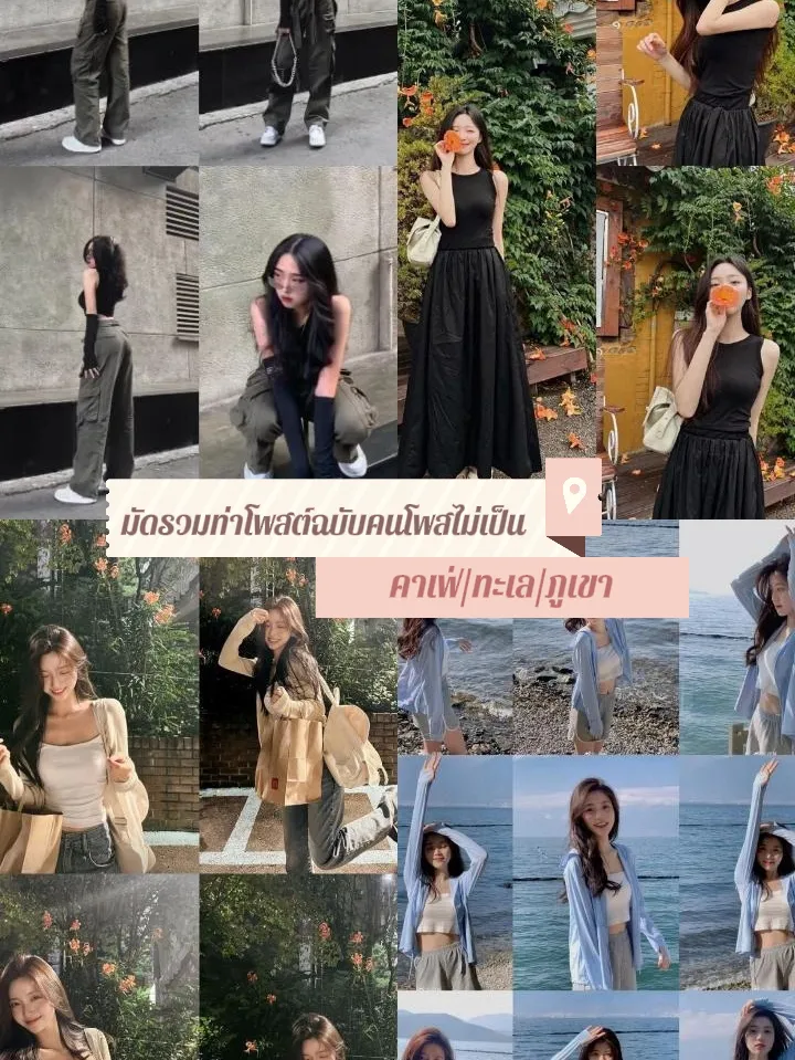 มัดรวมท่าโพสต์ฉบับคนโพสไม่เป็น | แกลเลอรีที่โพสต์โดย yuuu_aw | Lemon8