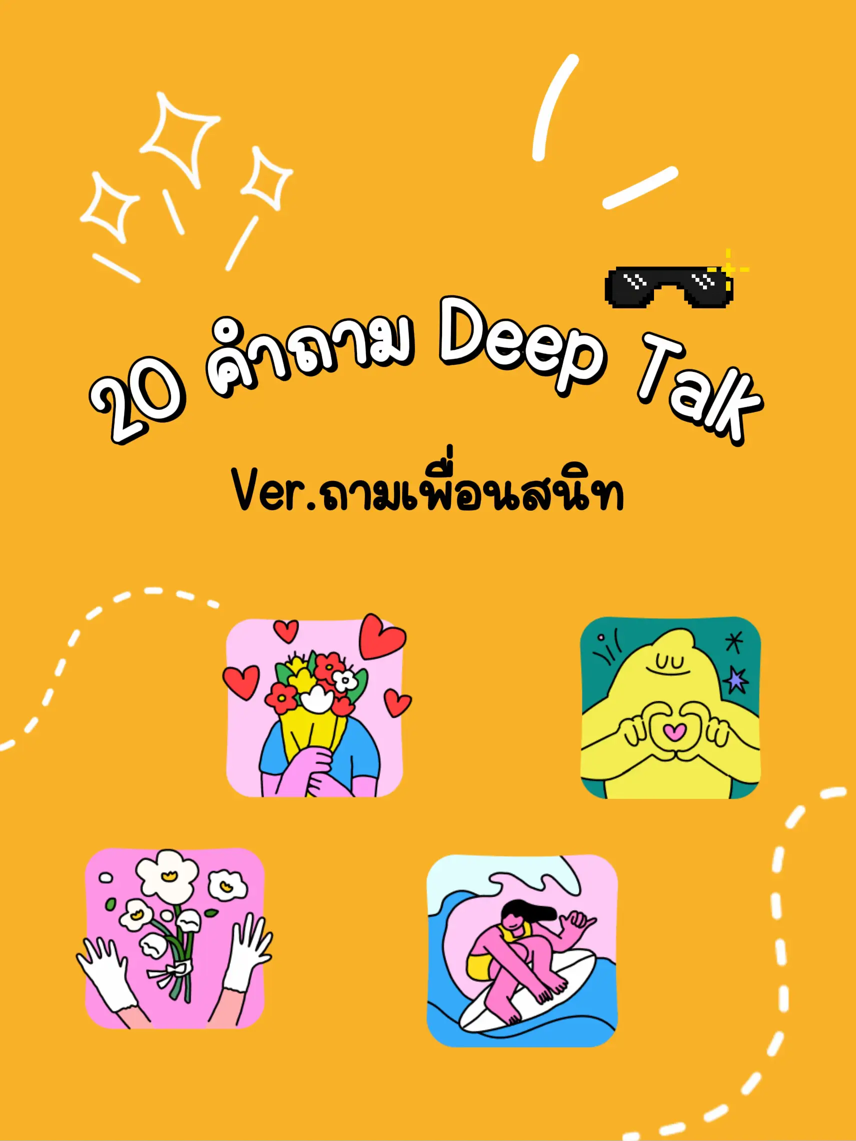 20 คำถาม Deep Talk [ Ver. เล่นกับเพื่อนซี้ 😍 ] | แกลเลอรีที่โพสต์โดย ของขวัญ ♡ | Lemon8