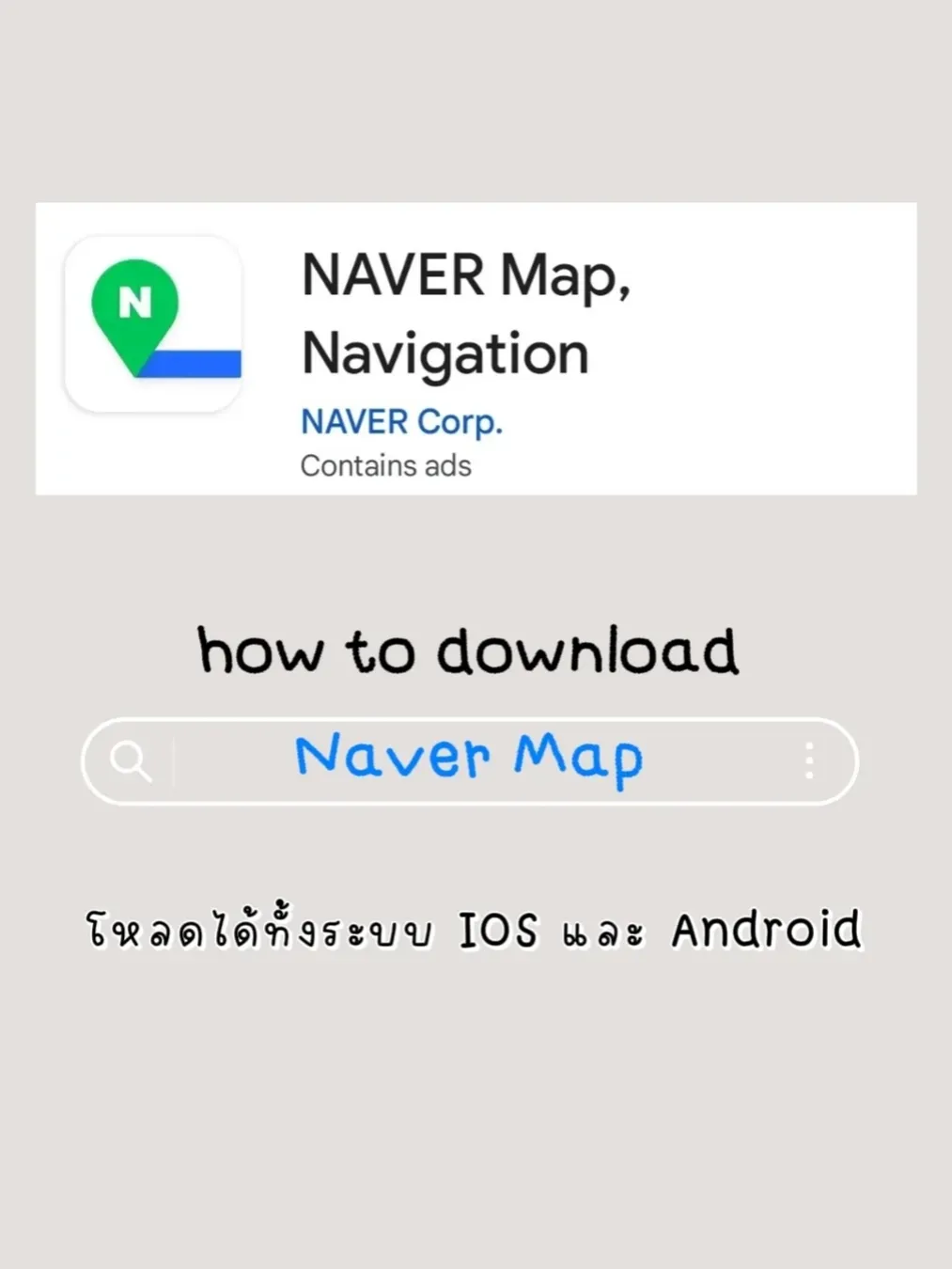 ทริคการใช้แอพ Naver Map สำหรับเที่ยวเกาหลี 😍 | แกลเลอรีที่โพสต์โดย namfahh° | Lemon8