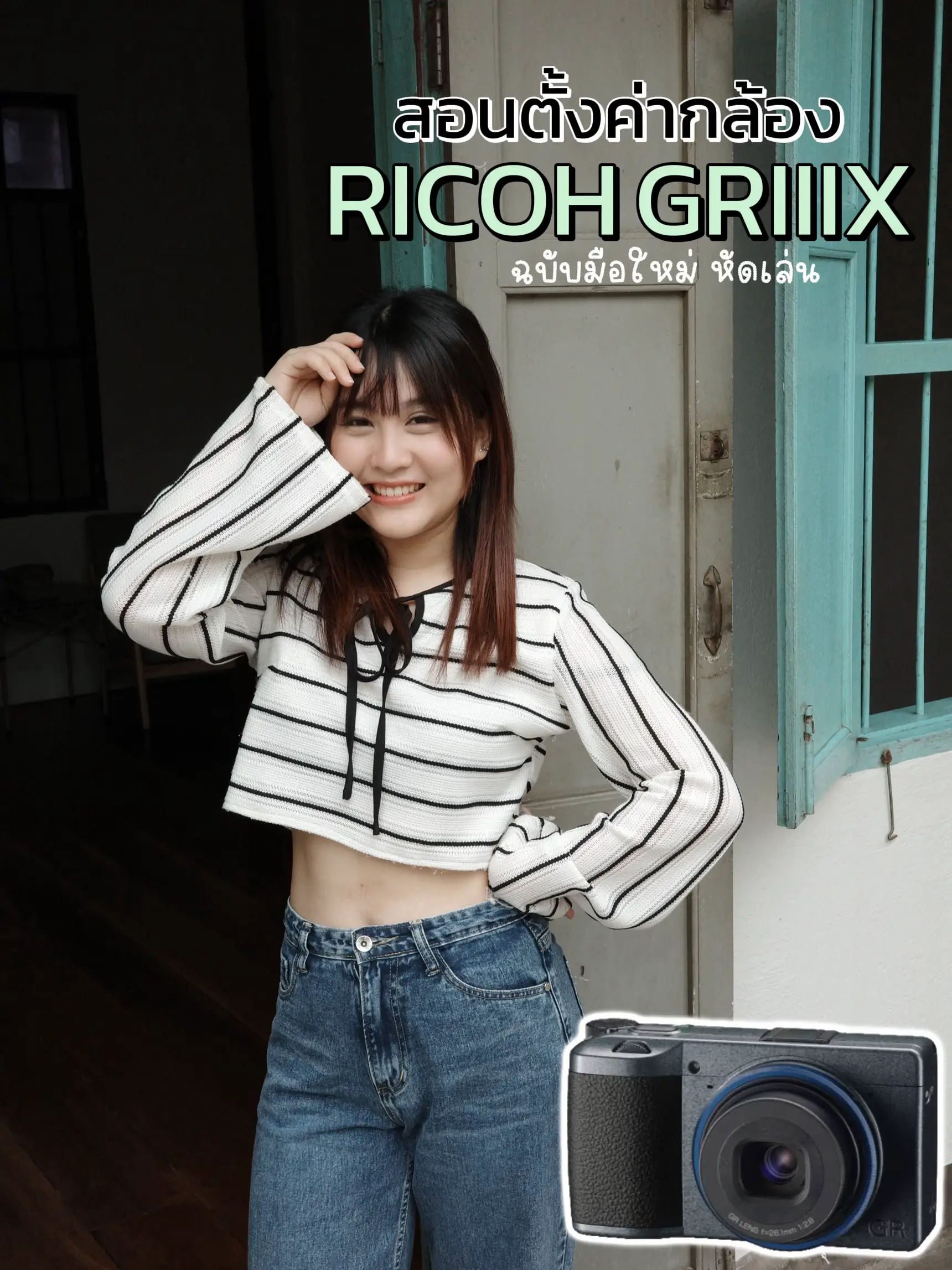 สอนวิธีตั้งค่า RICOH GRIIIX ฉบับมือใหม่หัดเล่น | แกลเลอรีที่โพสต์โดย ping ping | 平平 | Lemon8