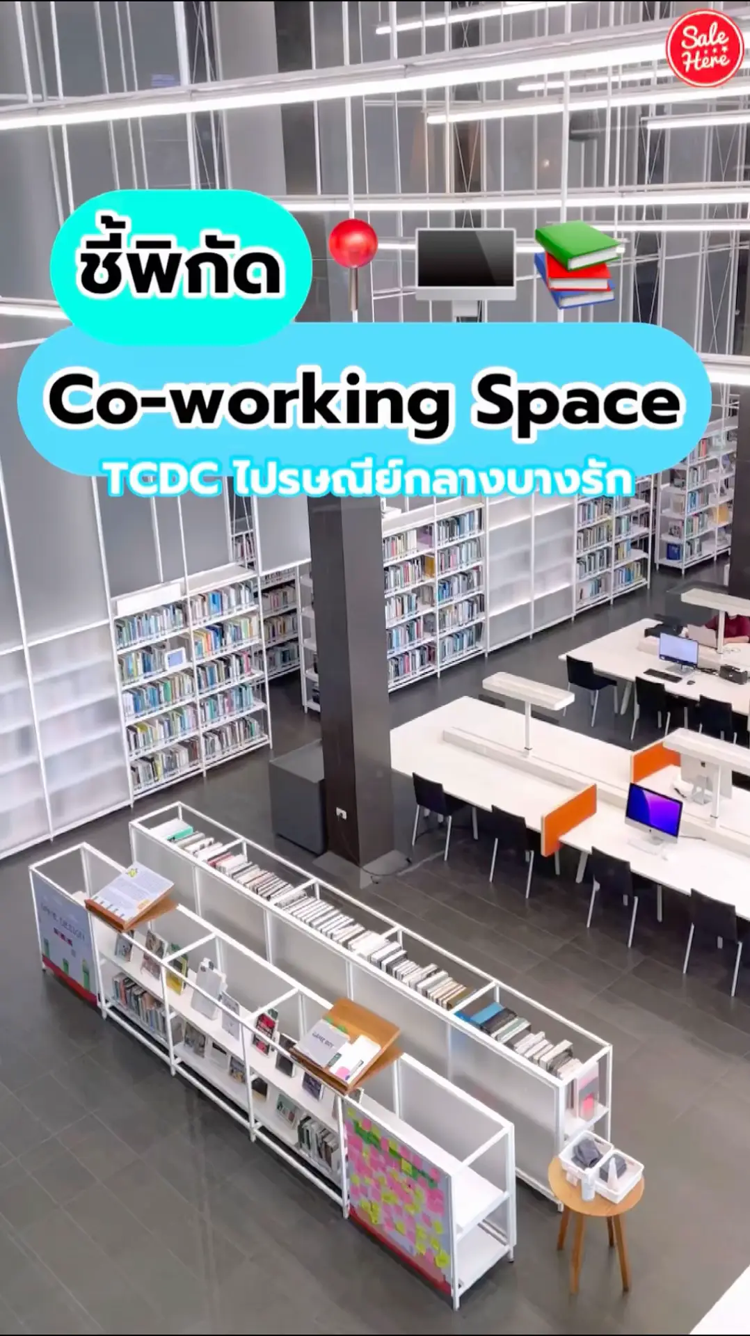 พาทัวร์! Co-Working Space ที่ TCDC ไปรษณีย์กลางบางรัก💗 | วิดีโอที่เผยแพร่โดย Sale Here | Lemon8