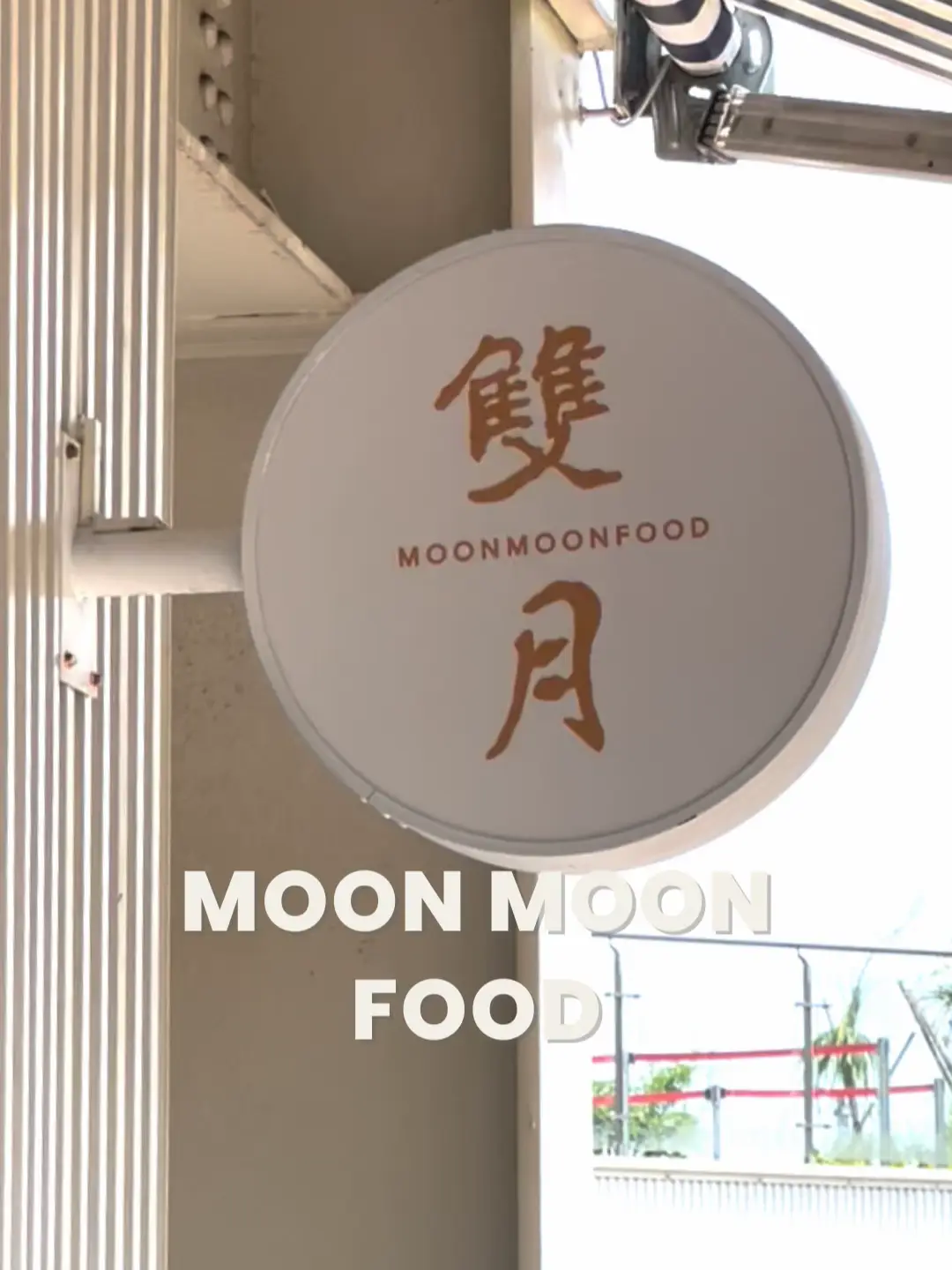 Moon Moon Food | ร้านมิชลินไกด์ 6 ปีซ้อนแถวท่าเรือเจิ้งปิน🇹🇼 | วิดีโอ ...
