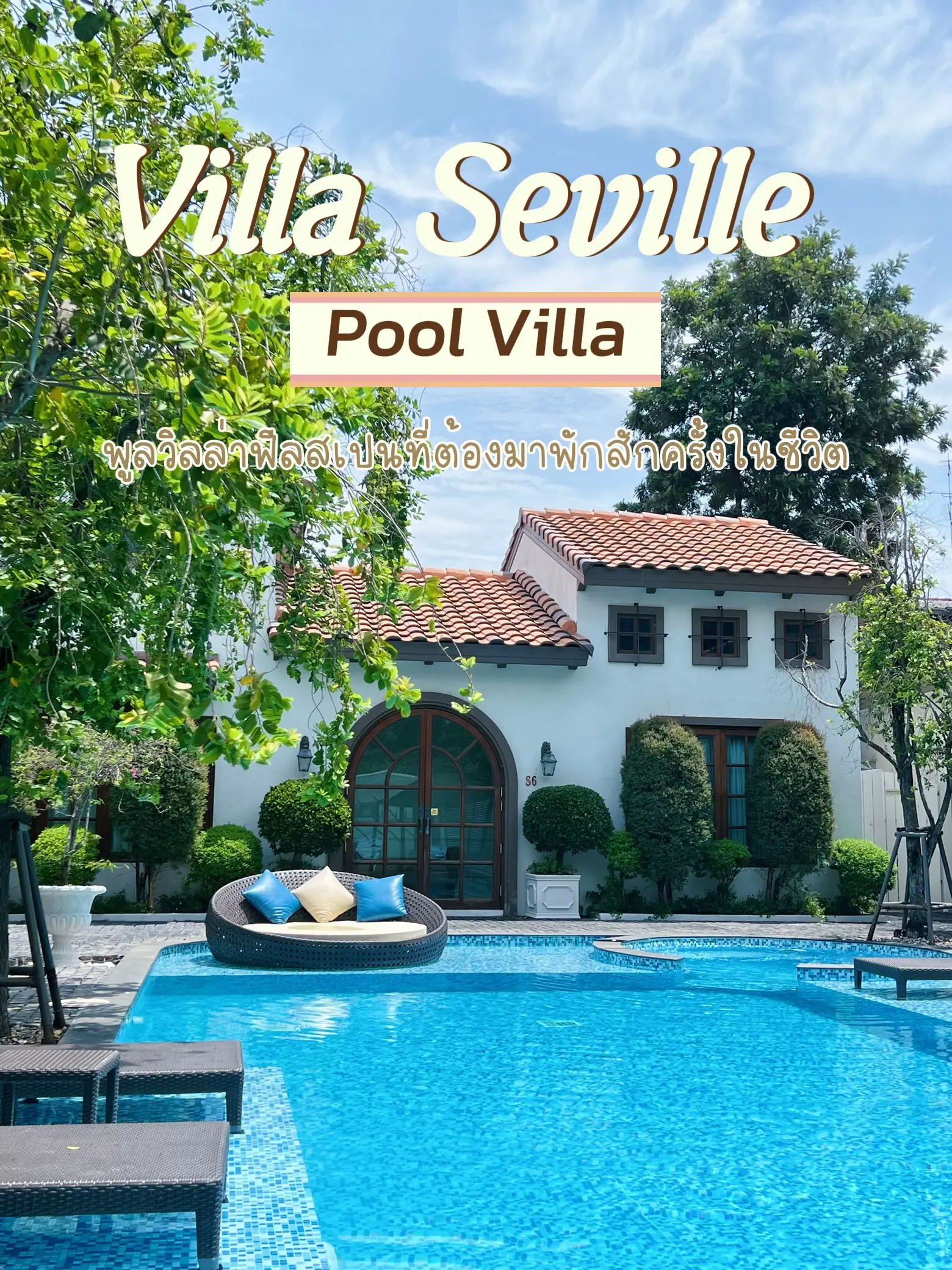 กำเงินมาคนละ 6xx ก็พักพูลวิลล่าหรูฟีลเสปนที่หัวหินได้แล้ว! | แกลเลอรี ...