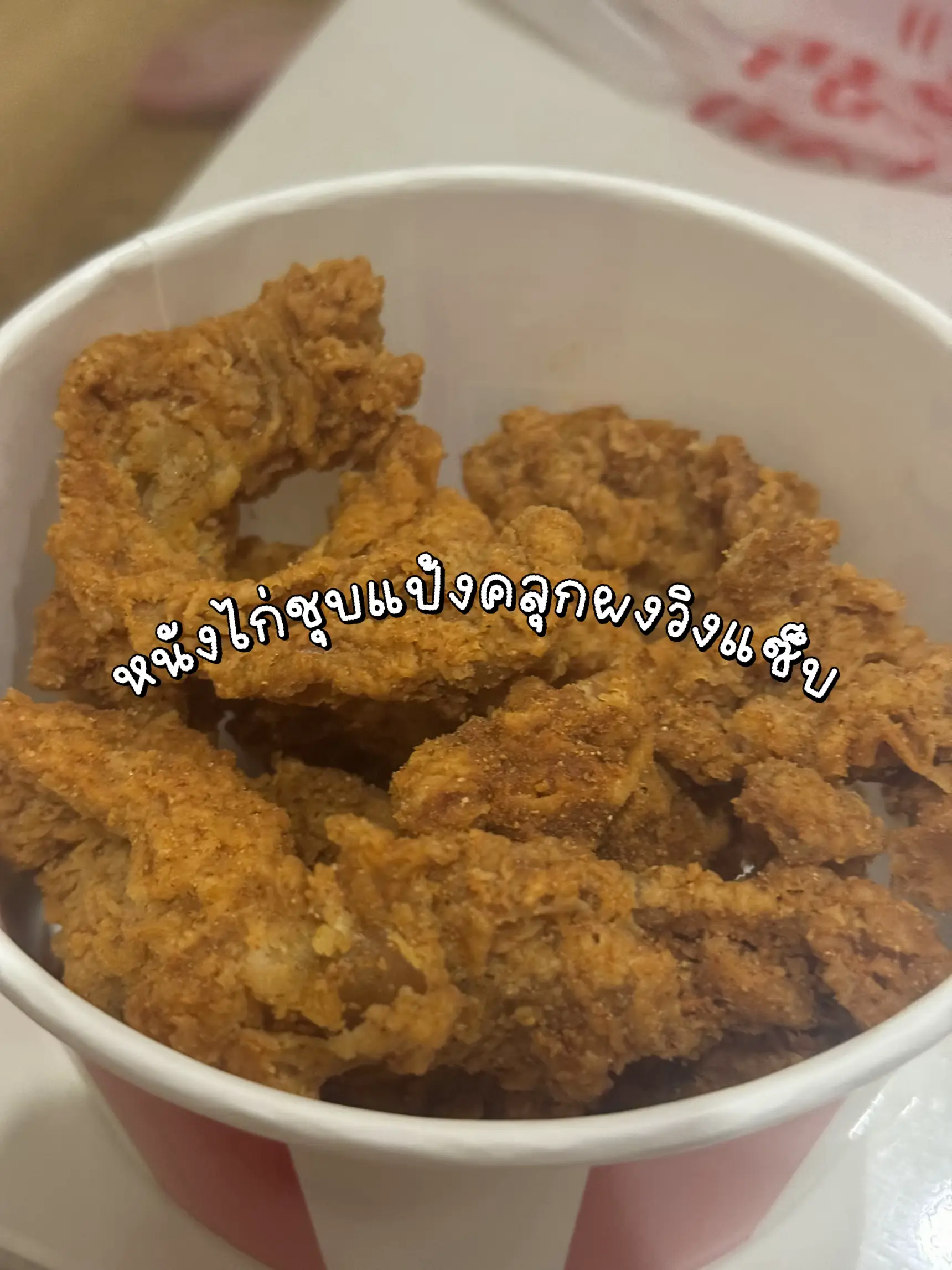 หนังไก่แซ็บ kfc ลองกันยัง 🐓 | แกลเลอรีที่โพสต์โดย Give_EveryThinG | Lemon8