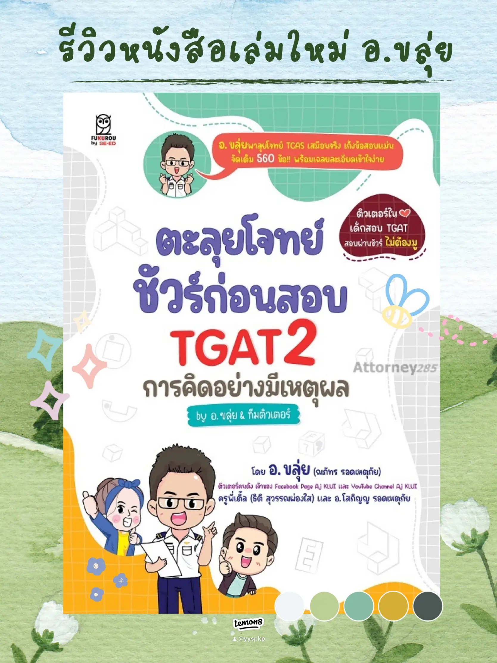รีวิวหนังสือเล่มใหม่อ.ขลุ่ย พิชิตคะแนนtgat2 75++ 💗 | แกลเลอรีที่โพสต์โดย yyspkp | Lemon8