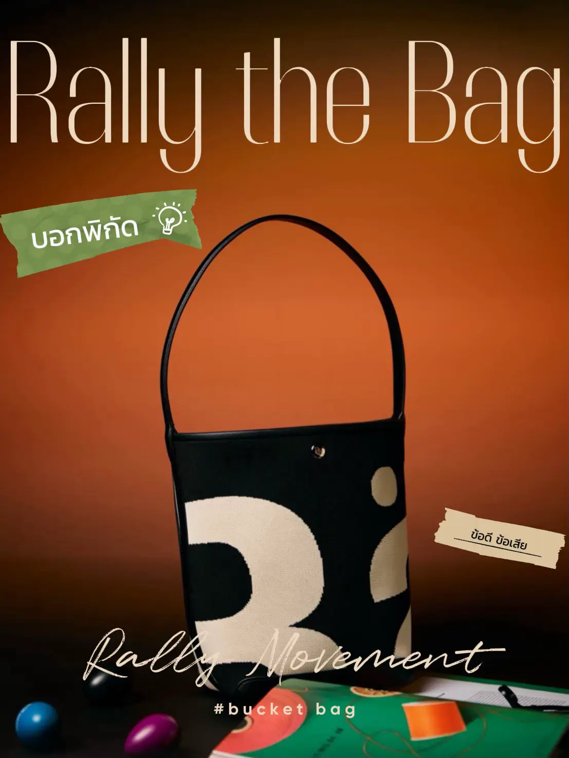 Rally the bag 🛍️ | แกลเลอรีที่โพสต์โดย karuna 🦥 | Lemon8