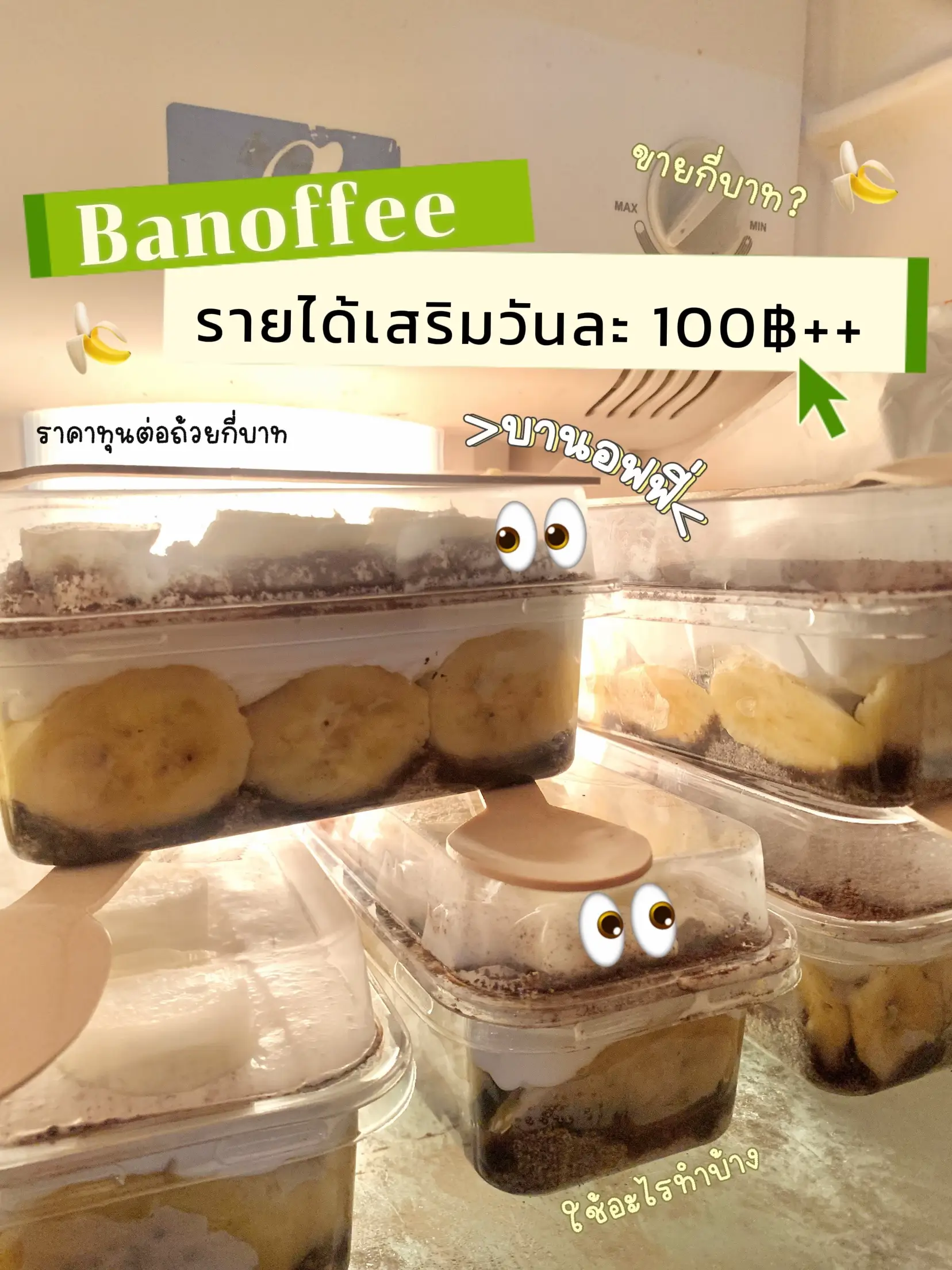 🧁 Banoffee อาชีพเสริมรายได้ดี 🫶🏻 | แกลเลอรีที่โพสต์โดย FA♡ | Lemon8