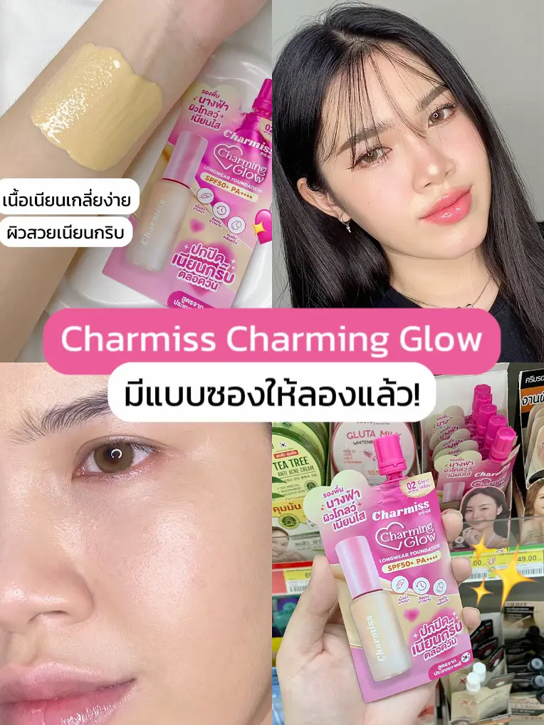 👀รองพื้นงานผิว Charmiss น้องมีแบบซองแล้ว!💗 | แกลเลอรีที่โพสต์โดย Pcrnan ...