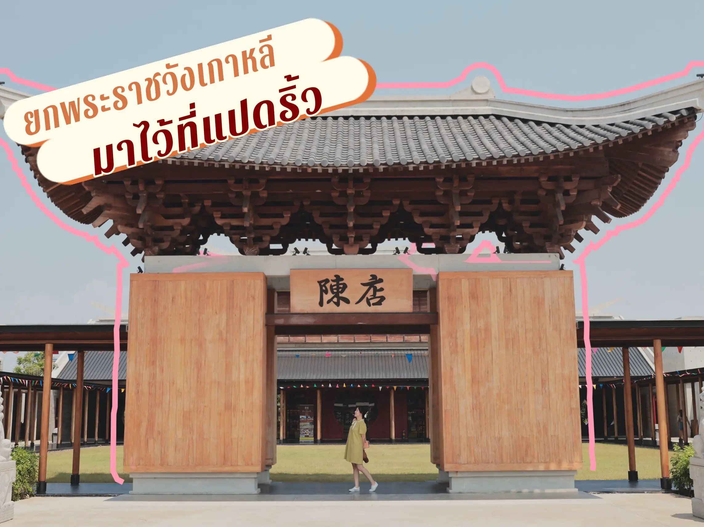 📌ตั้งเซ่งจั้ว-แหล่งเช็คอินใหม่เหมือนยกเกาหลีมาไว้ที่แปดริ้ว 🕌🇰🇷 | แกล ...