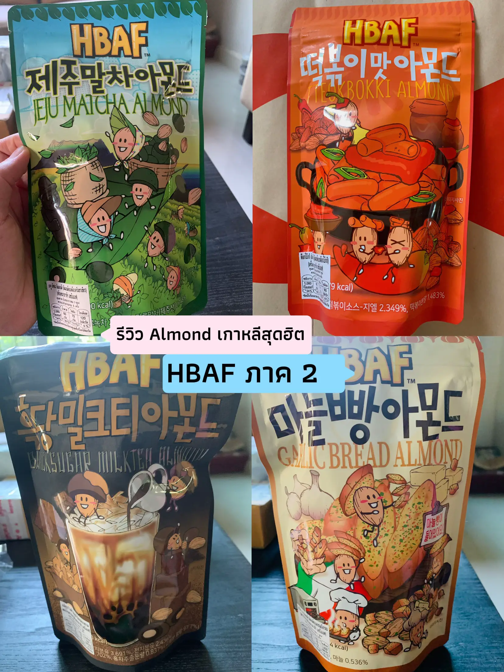Review HBAF อัลมอนด์เกาหลีสุดฮิตรสชาติต่างๆ 😋 ภาค 2 | แกลเลอรีที่โพสต์โดย FoN NK 🍀 | Lemon8
