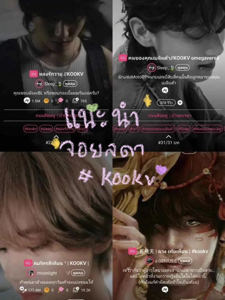 แนะนำจอยลดา แนว kookv | แกลเลอรีที่โพสต์โดย Siriyakon 2006 | Lemon8