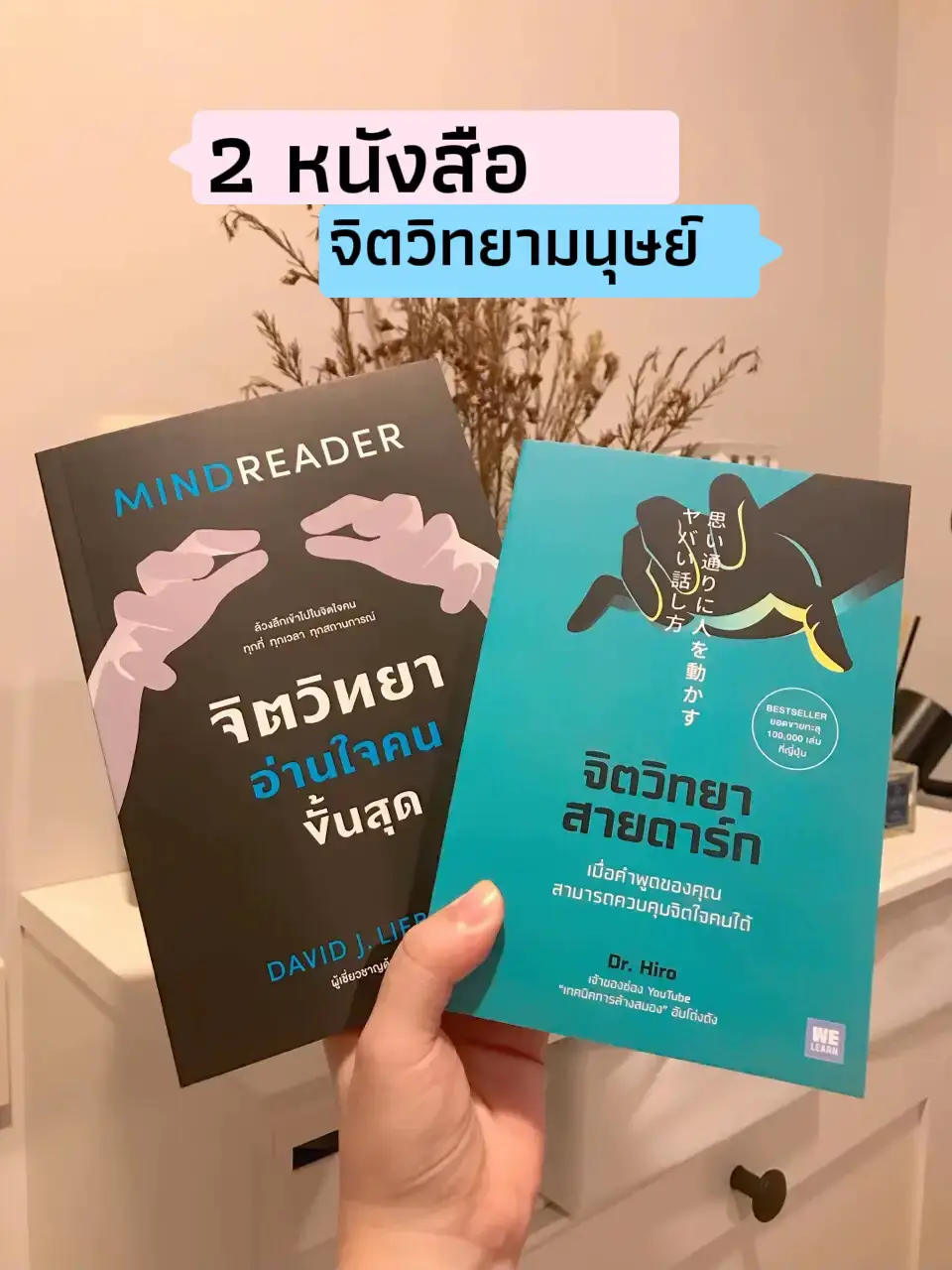 2 หนังสือจิตวิทยามนุษย์ | แกลเลอรีที่โพสต์โดย Fasai_Diary | Lemon8