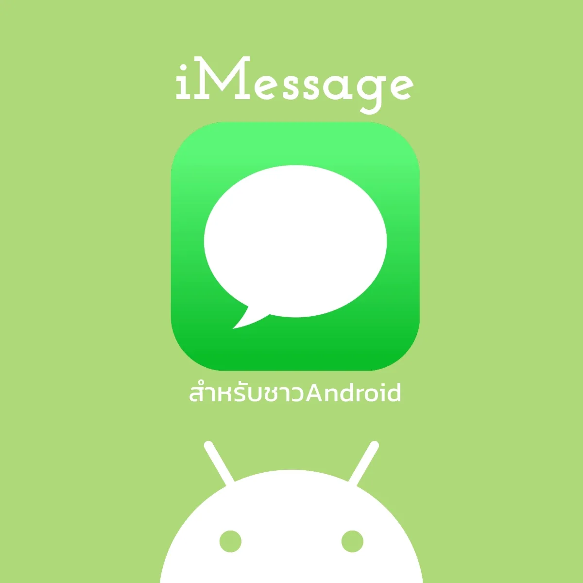 iMessage สำหรับชาวAndroid | แกลเลอรีที่โพสต์โดย ByteBuzz | Lemon8