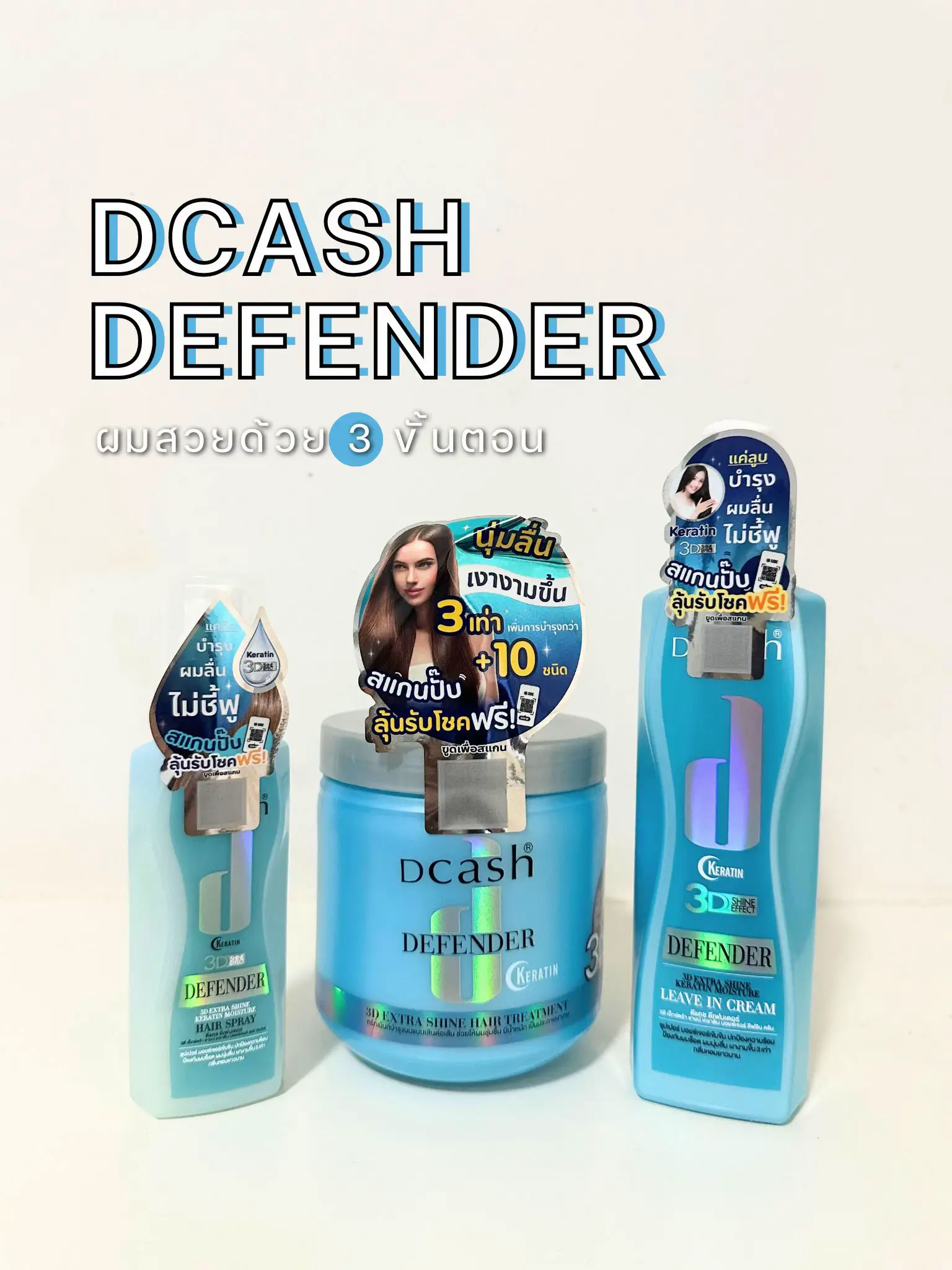 How to ผมสวย3ขั้นตอนด้วย Dcash Defender💙 | แกลเลอรีที่โพสต์โดย เอิน. | Lemon8