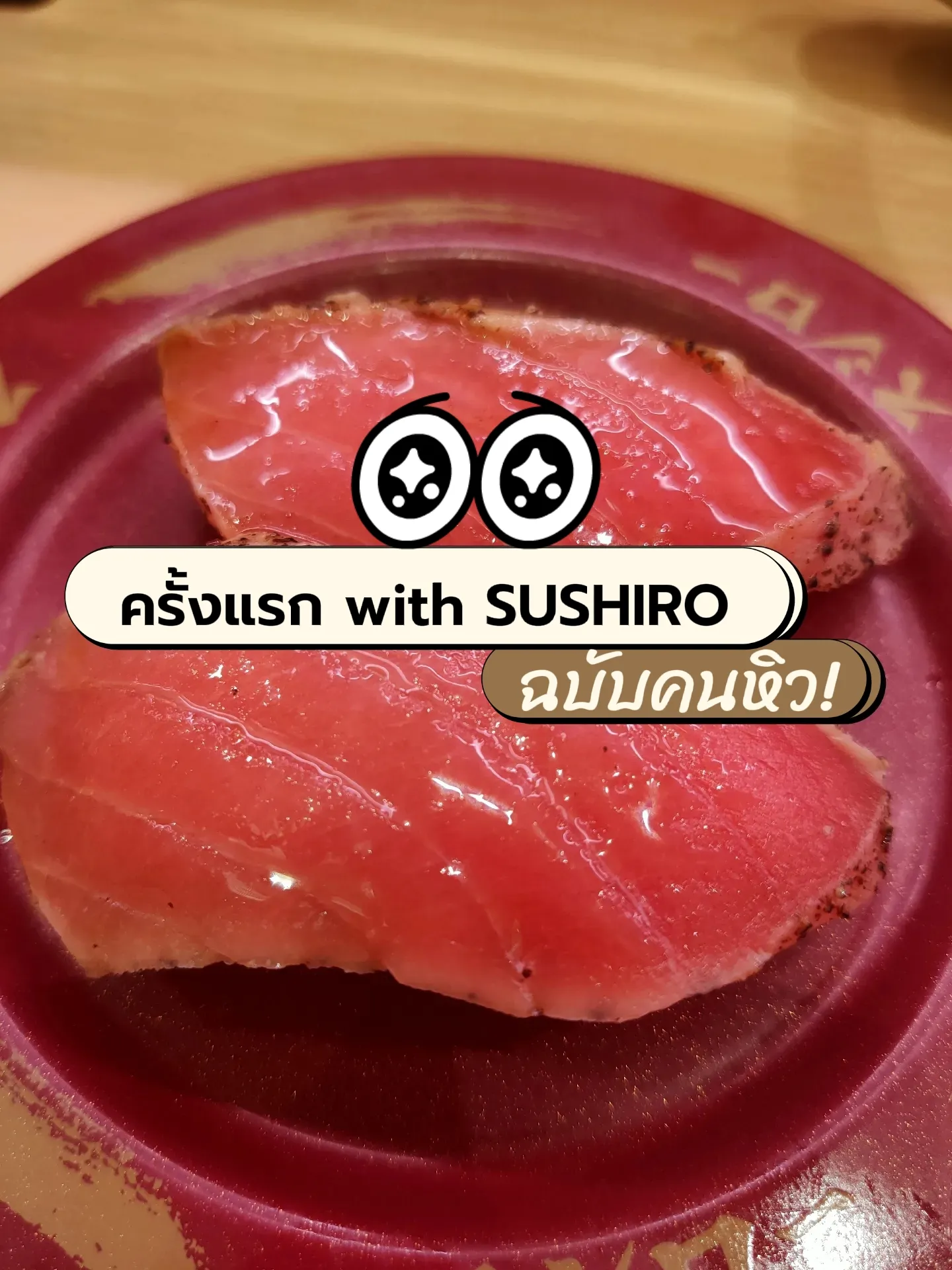 ครั้งแรก with SUSHIRO | แกลเลอรีที่โพสต์โดย Gammybum | Lemon8