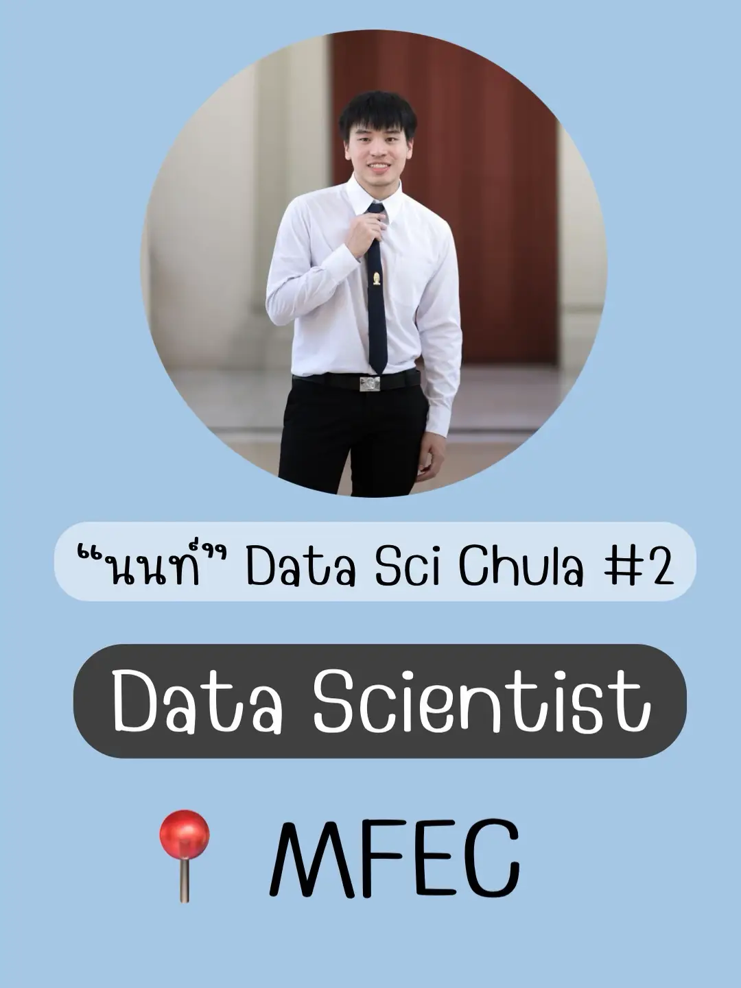 เพื่อนๆ Data Science จุฬา จบแล้วทำงานที่ไหนกันบ้าง | แกลเลอรีที่โพสต์ ...