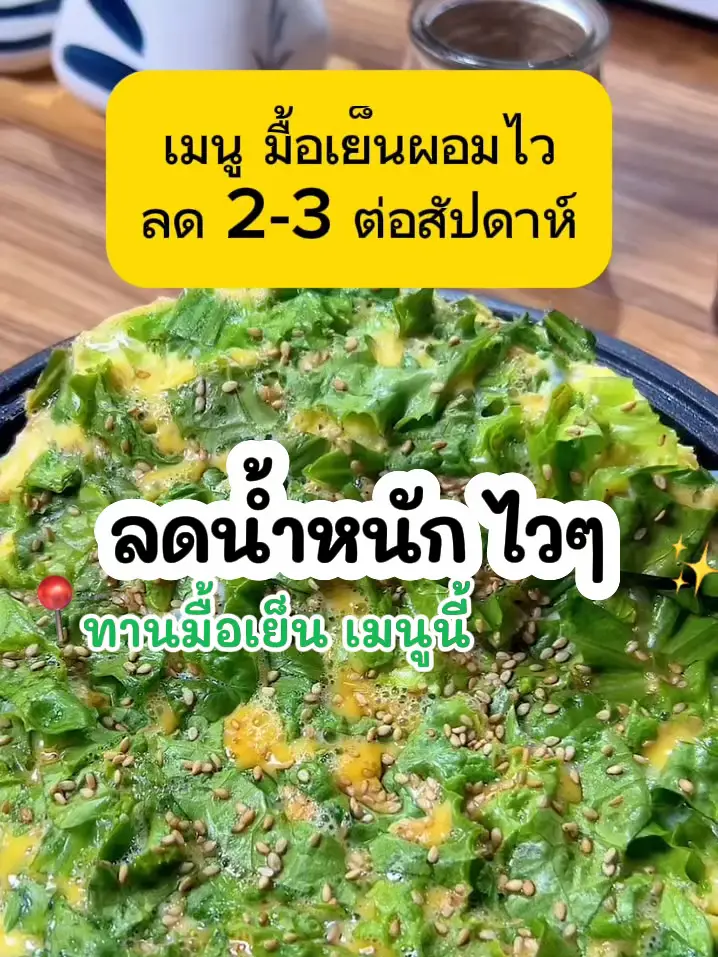 แชร์มื้อเย็นลดน้ำหนัก | วิดีโอที่เผยแพร่โดย WIN-PARWIN | Lemon8