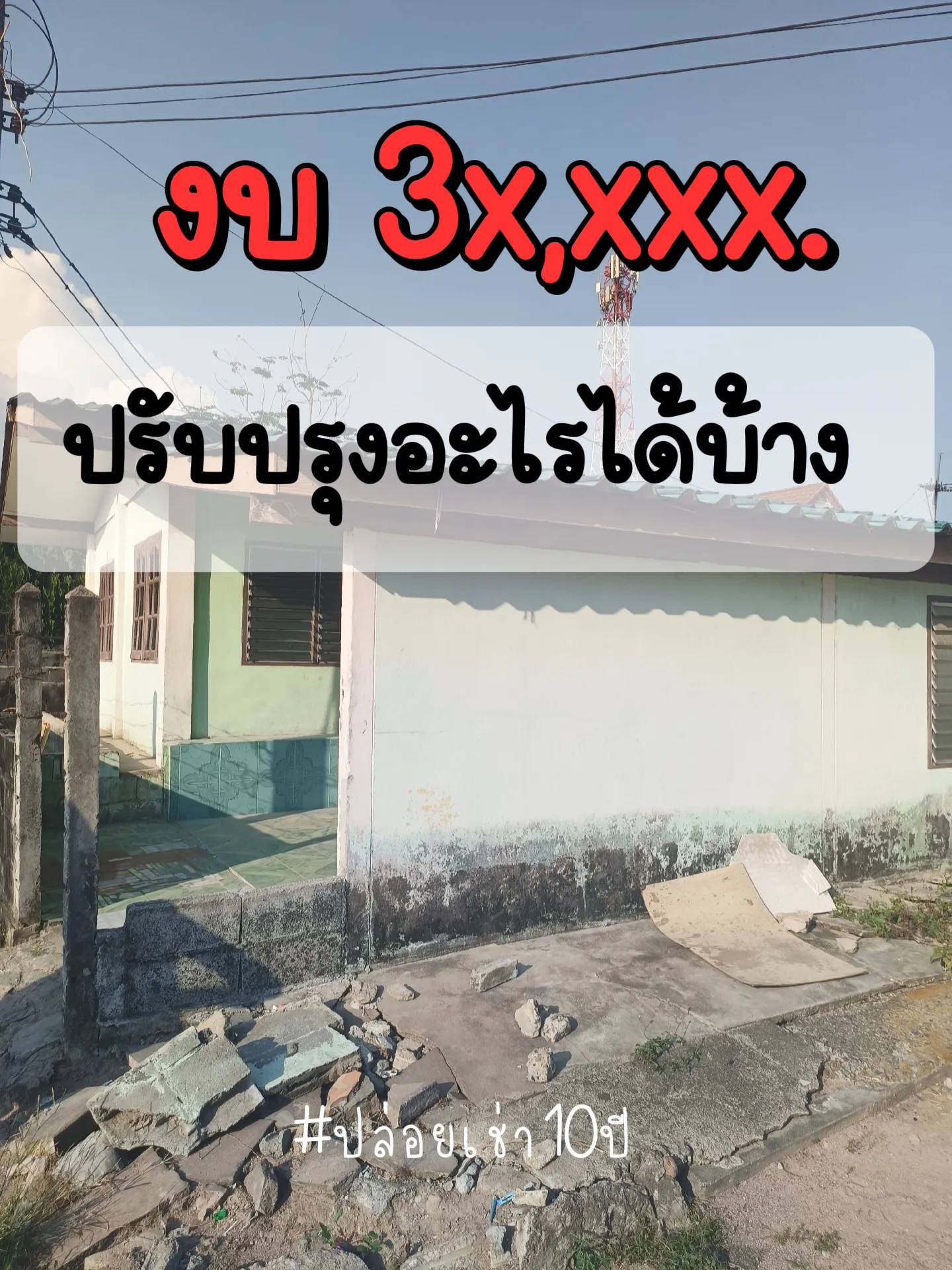 ปรับปรุงบ้านด้วยงบ 3x,xxx.- | แกลเลอรีที่โพสต์โดย Moosu | Lemon8