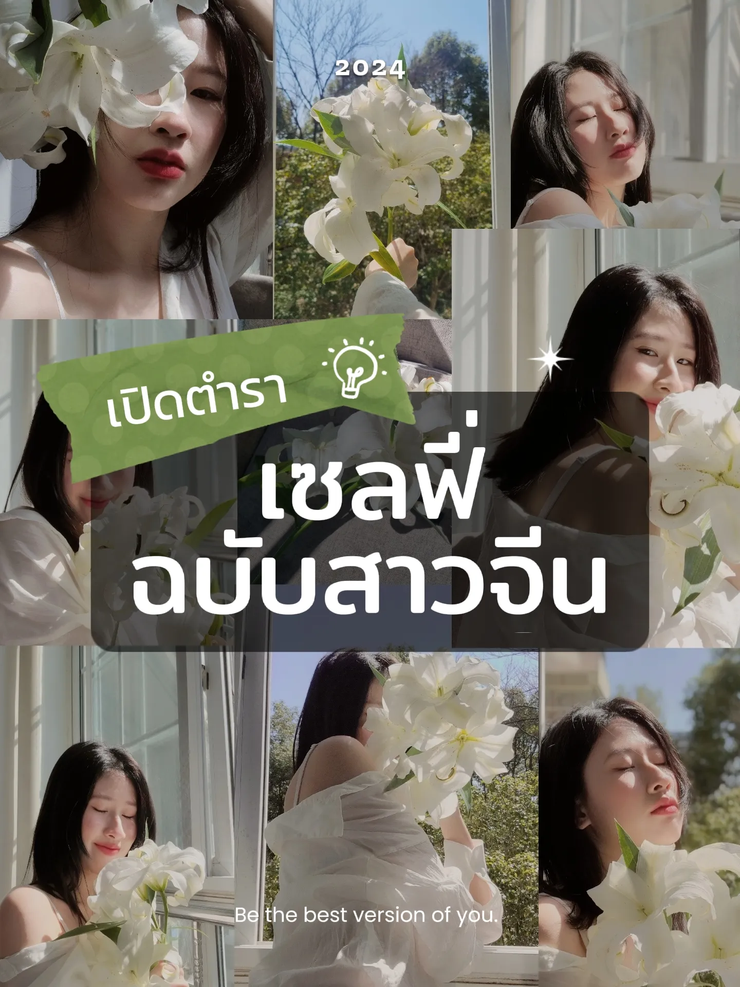 ทริคเซลฟี่มืออาชีพ ฉบับสาวจีน | แกลเลอรีที่โพสต์โดย Nepjune | Lemon8