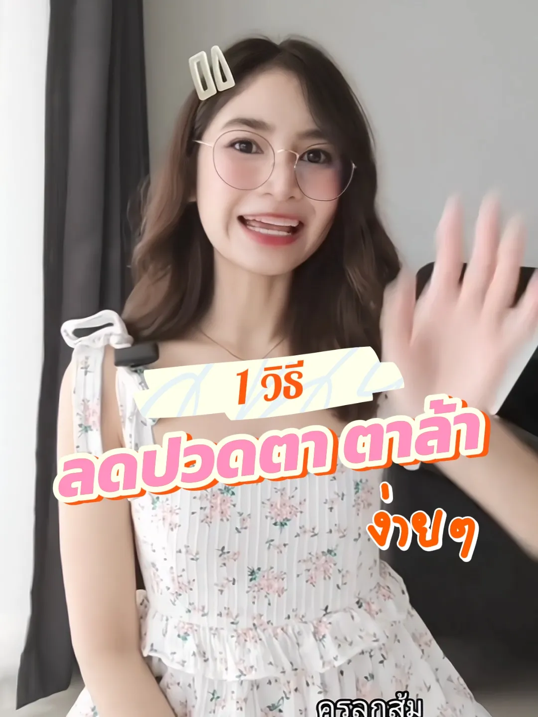 1 วิธี ลดปวดตา ตาล้า ง่ายๆ | วิดีโอที่เผยแพร่โดย kru.looksom | Lemon8