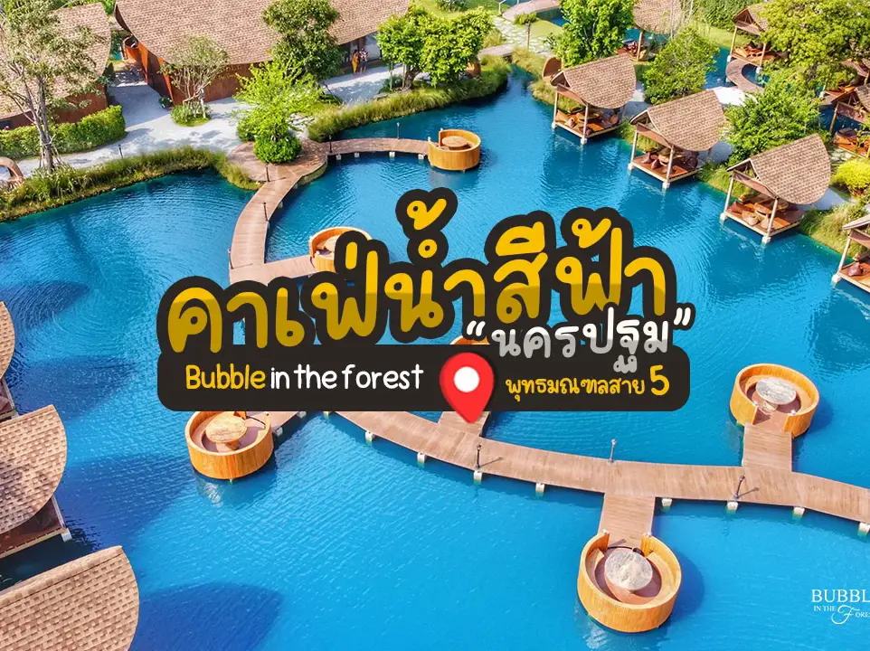 คาเฟ่น้ำสีฟ้า📍นครปฐม | แกลเลอรีที่โพสต์โดย Bubble Cafe | Lemon8