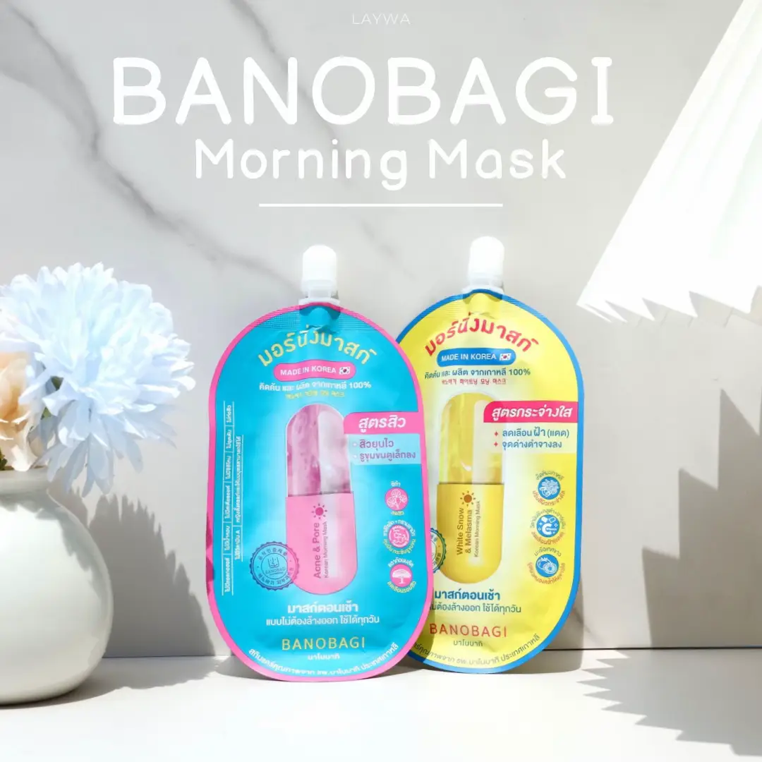 มิติใหม่มาสก์ที่ใช้ “ตอนเช้า” | แกลเลอรีที่โพสต์โดย Laywa | Lemon8