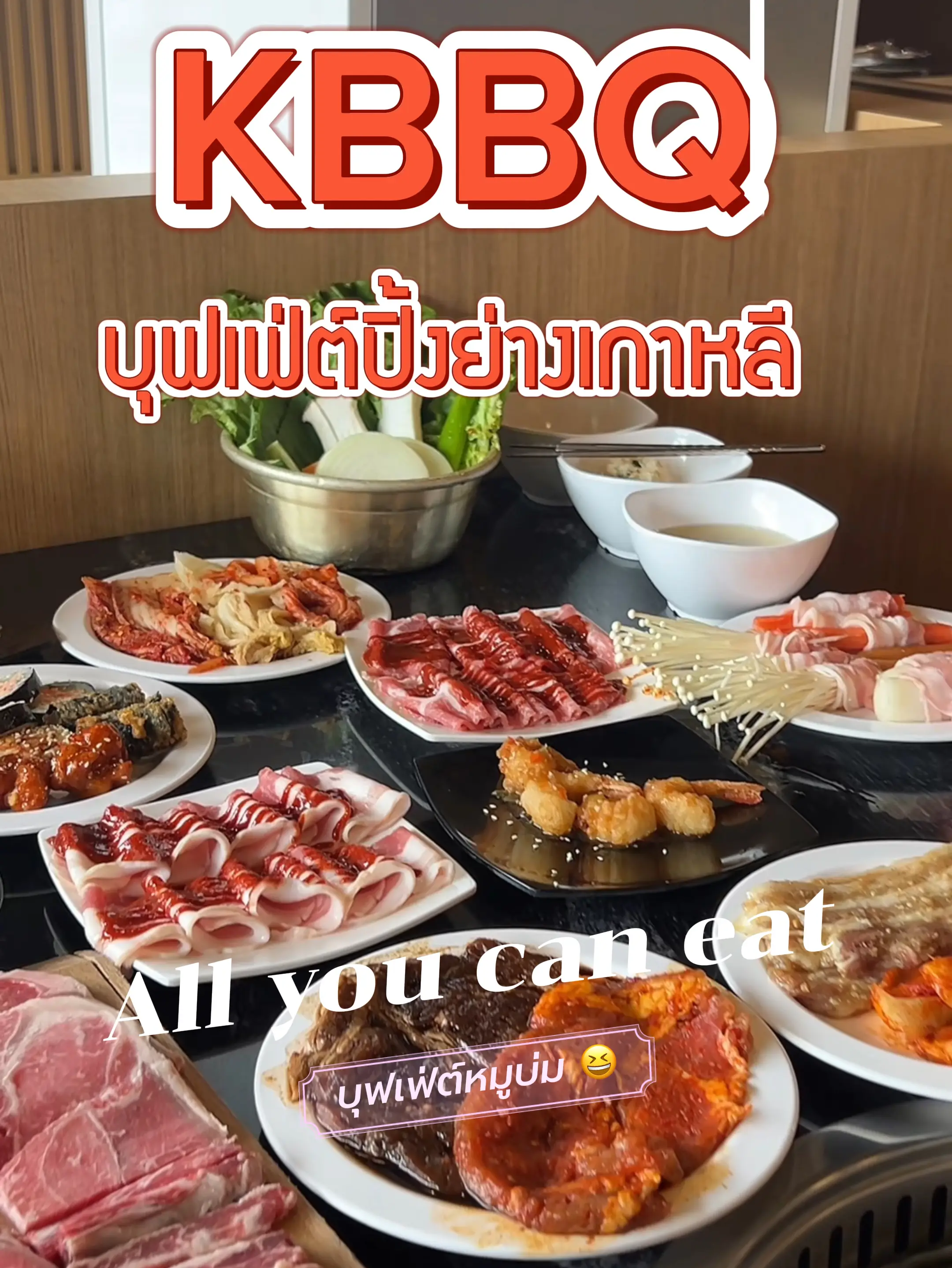 KBBQ KOREAN BUFFET ปิ้งย่างเกาหลีที่ดี | วิดีโอที่เผยแพร่โดย Nittha | Lemon8