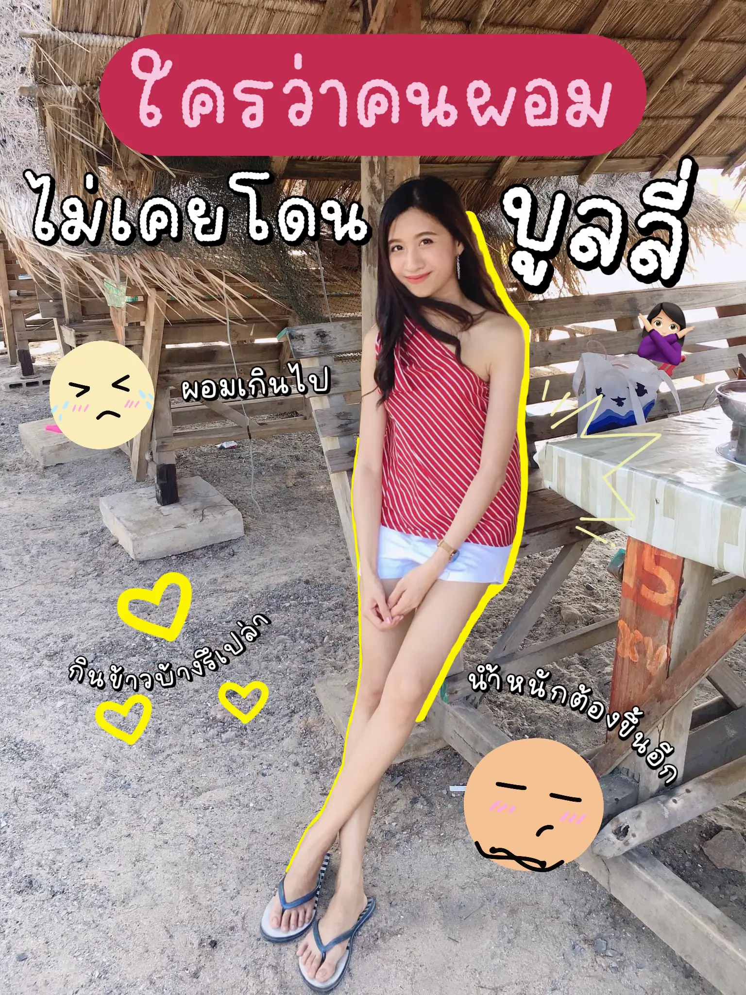 ใครว่าคนผอม ไม่เคยโดนบูลลี่ 🙅🏻‍♀️ | แกลเลอรีที่โพสต์โดย Saii Jutamas 🍞 | Lemon8