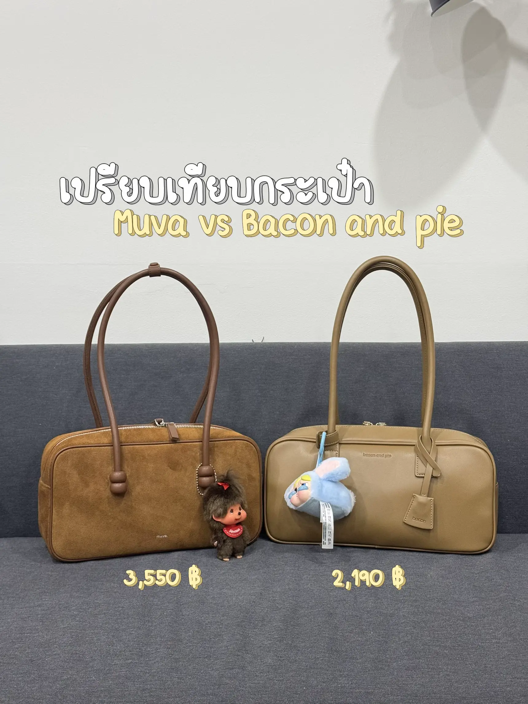 เปรียบเทียบกระเป๋า Muva vs Bacon and pie 🤎 | แกลเลอรีที่โพสต์โดย KT ...