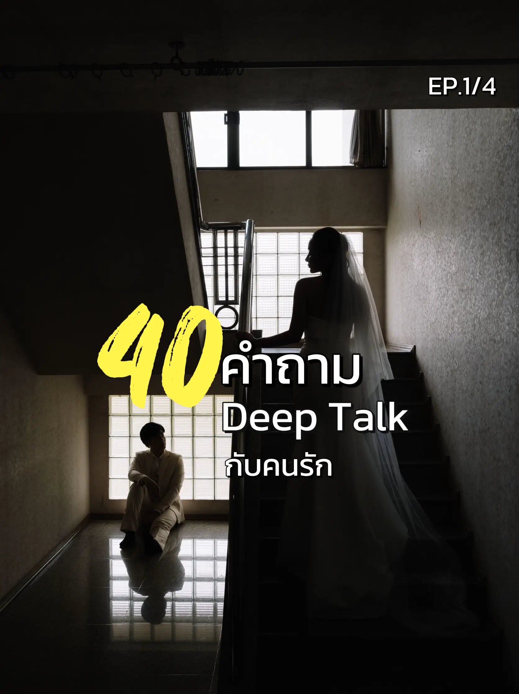 40 คำถาม Deep Talk กับแฟน EP.1/4 🤍 | แกลเลอรีที่โพสต์โดย milkpcyn | Lemon8