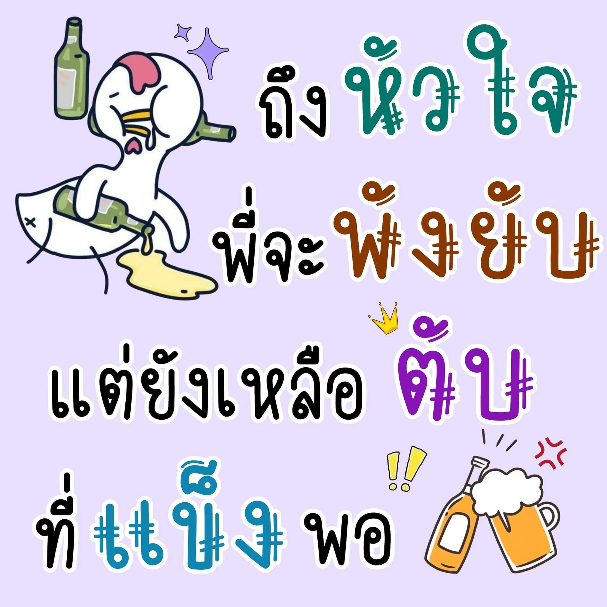 แคปชั่น คำคมกวนๆ 🫰🏻 | แกลเลอรีที่โพสต์โดย Font Kancha | Lemon8