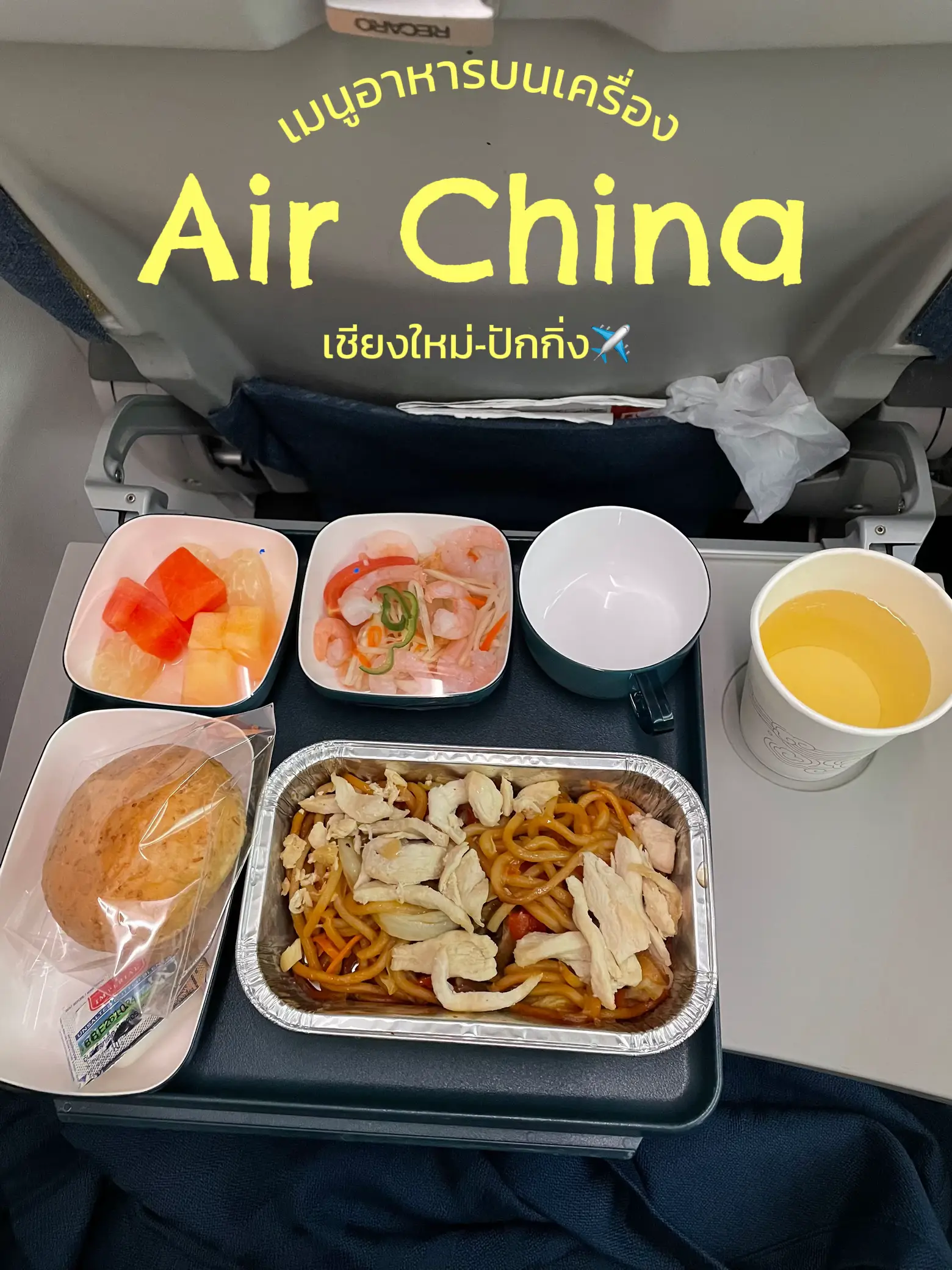 🛫สายการบิน Air China ครั้งแรก💺🛰️ | แกลเลอรีที่โพสต์โดย MarisaXstories ...