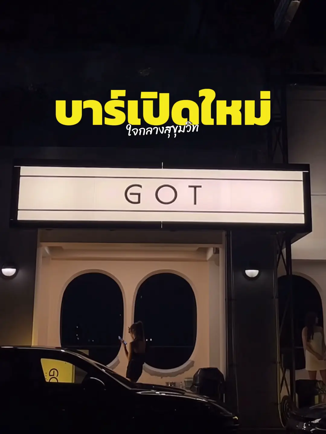 บาร์เปิดใหม่ GOT Bangkok แลนมาร์กรวมของเทสต์ดี 🍹 | วิดีโอที่เผยแพร่โดย ...