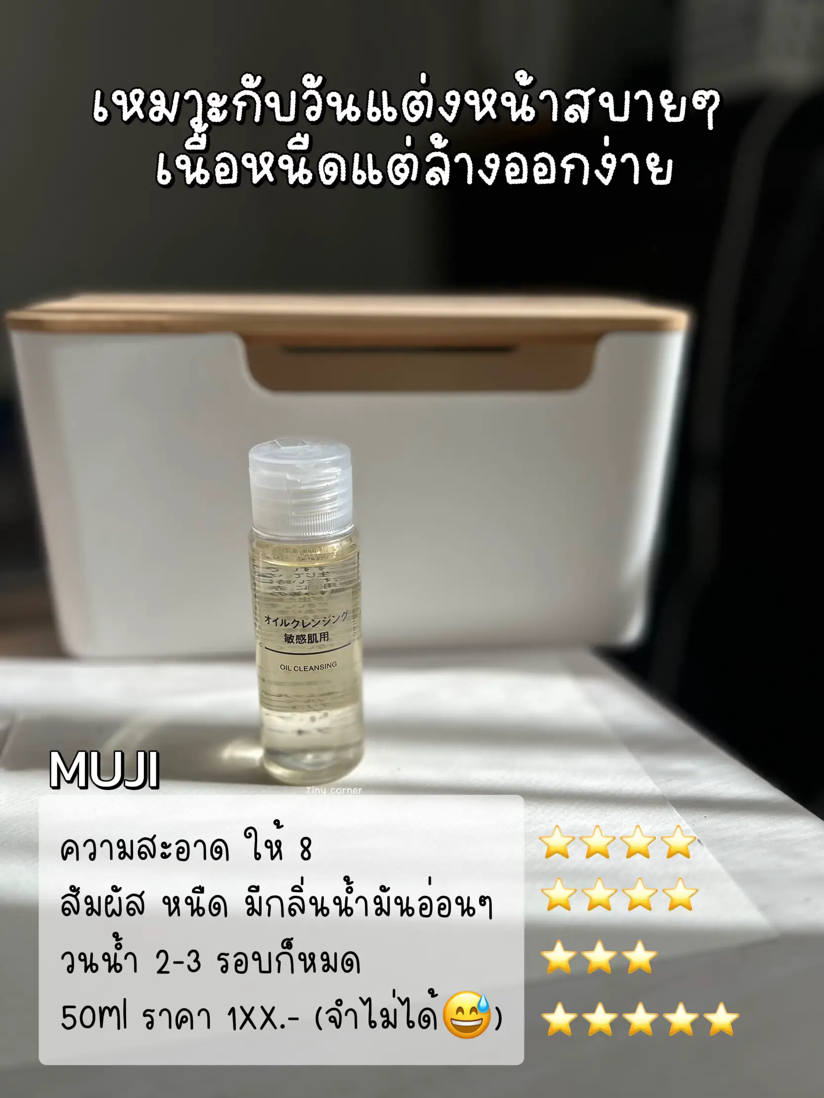 Review cleansing oil ที่มีอยู่ตอนนี้ | แกลเลอรีที่โพสต์โดย Tiny corner | Lemon8
