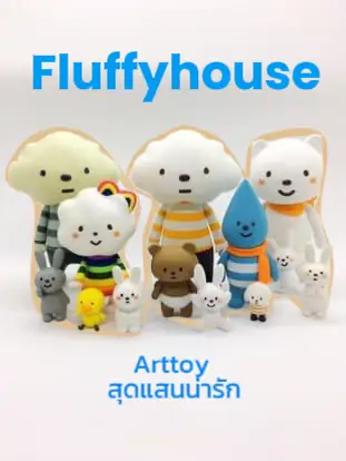 Fluffy house อาร์ททอยปุกปุยสุดแสนน่ารัก | แกลเลอรีที่โพสต์โดย Helloyoyo ...