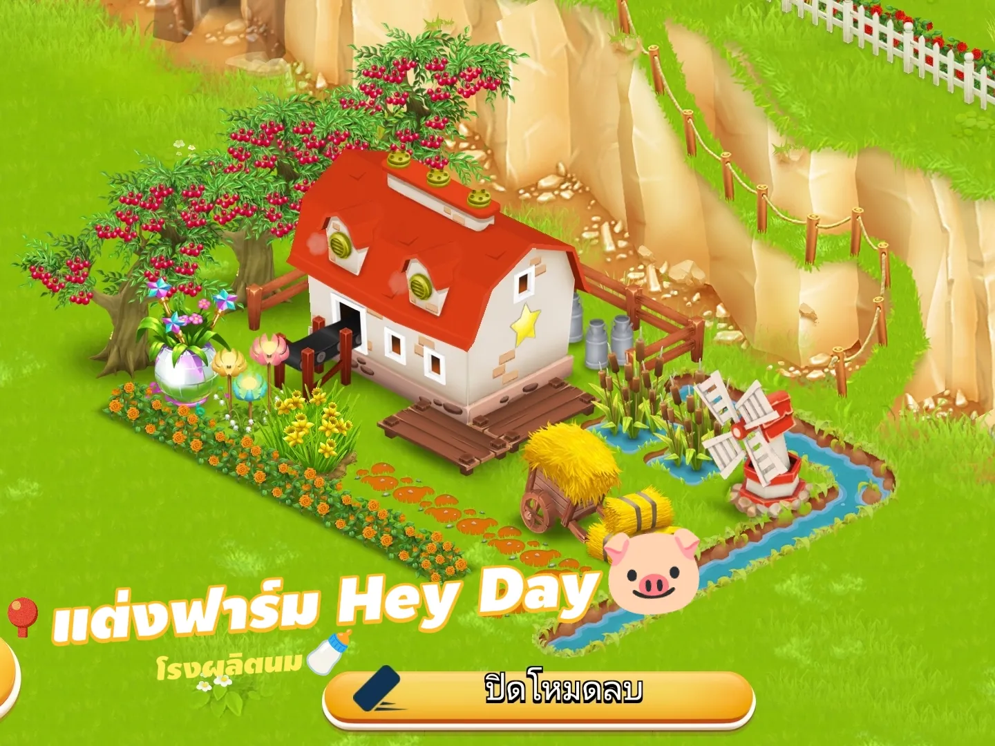 แต่งฟาร์ม Hey Day🐷โรงผลิตนม | แกลเลอรีที่โพสต์โดย kim_khawchee | Lemon8