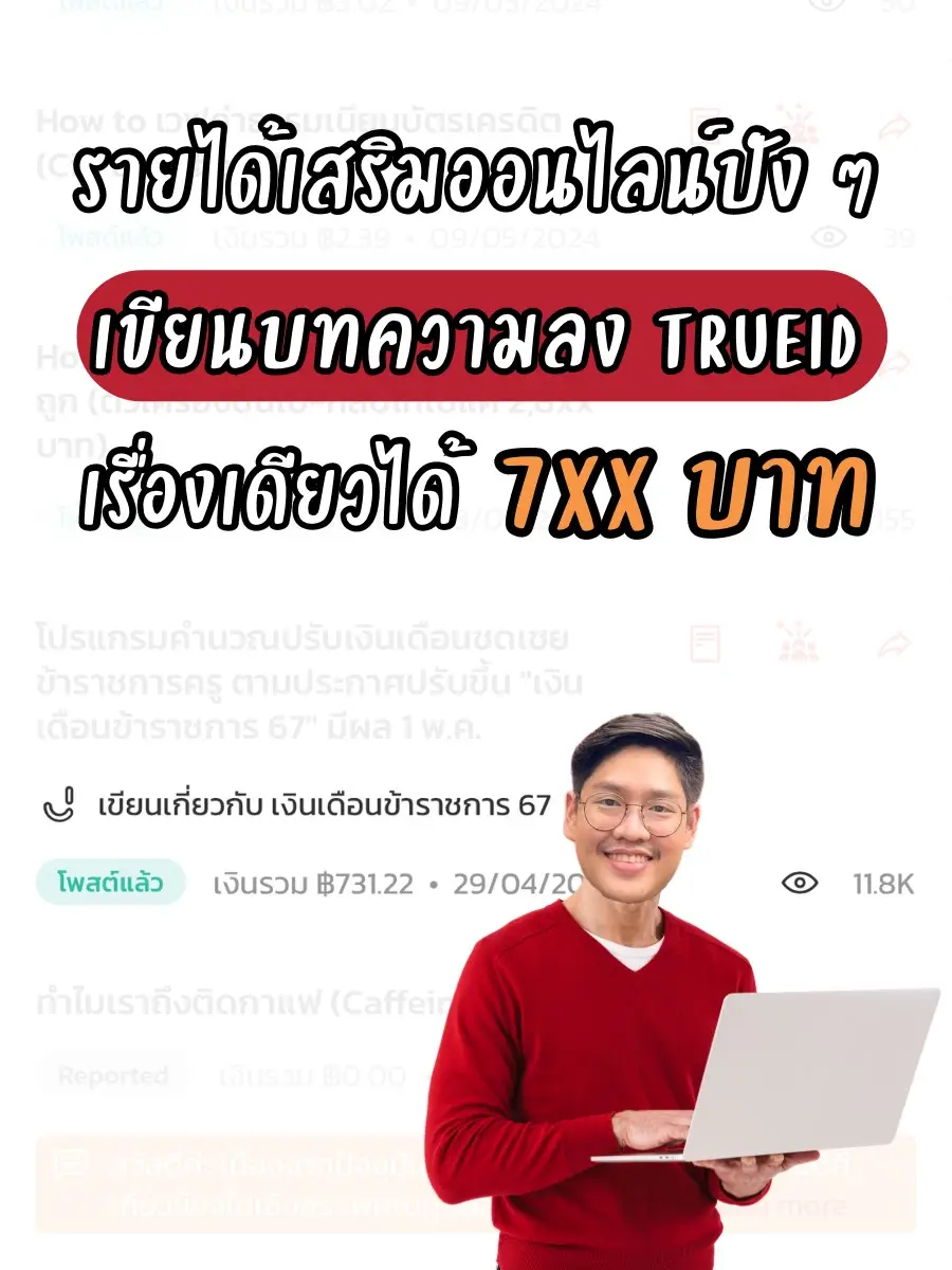 รายได้เสริมออนไลน์ เขียนบทความลง TrueID 1 เรื่อง 7xx บาท | แกลเลอรีที่ ...