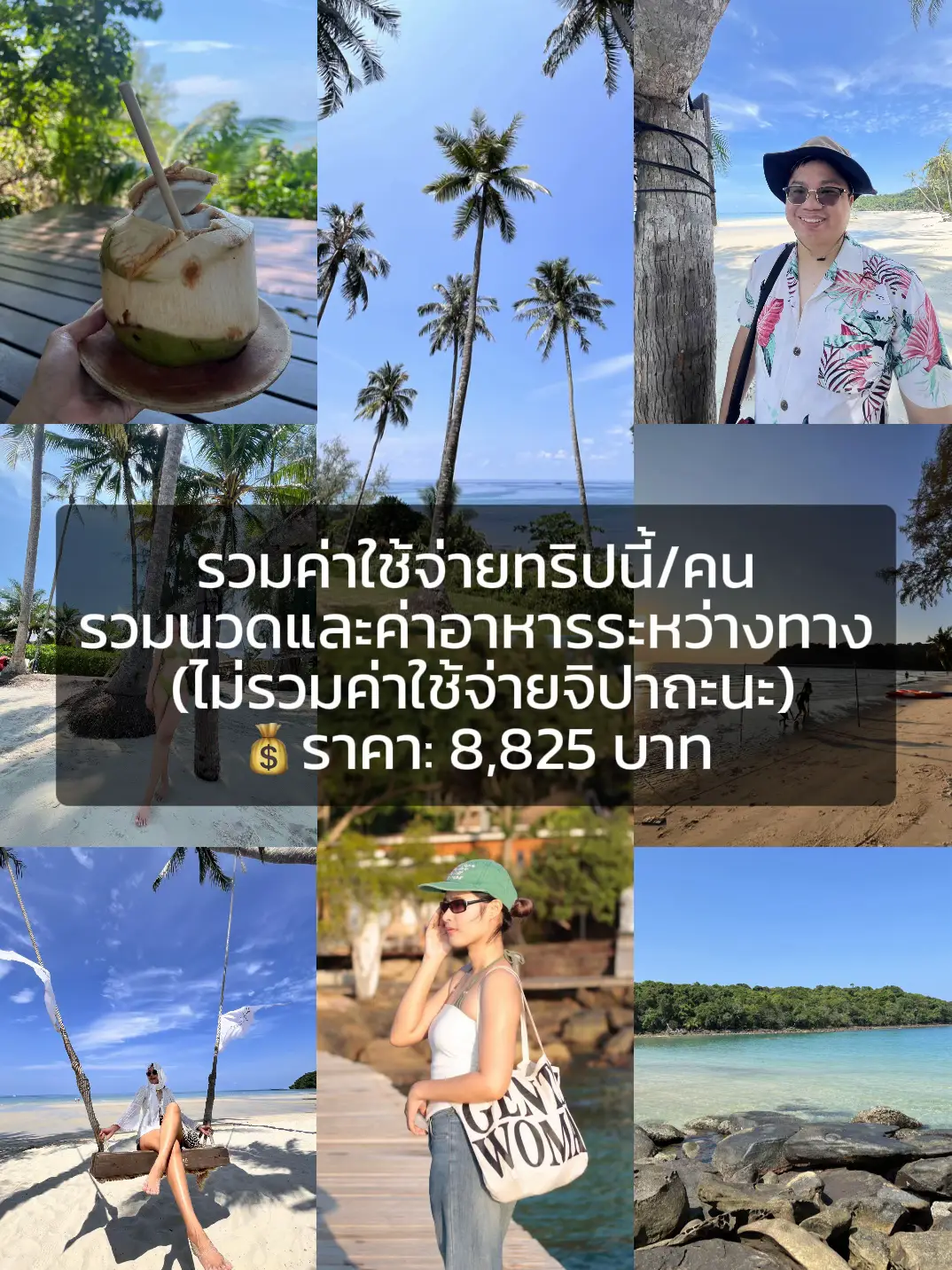 รวมค่าใช้จ่าย เกาะกูดมันกู้ดมาก | แกลเลอรีที่โพสต์โดย Yim Yim | Lemon8