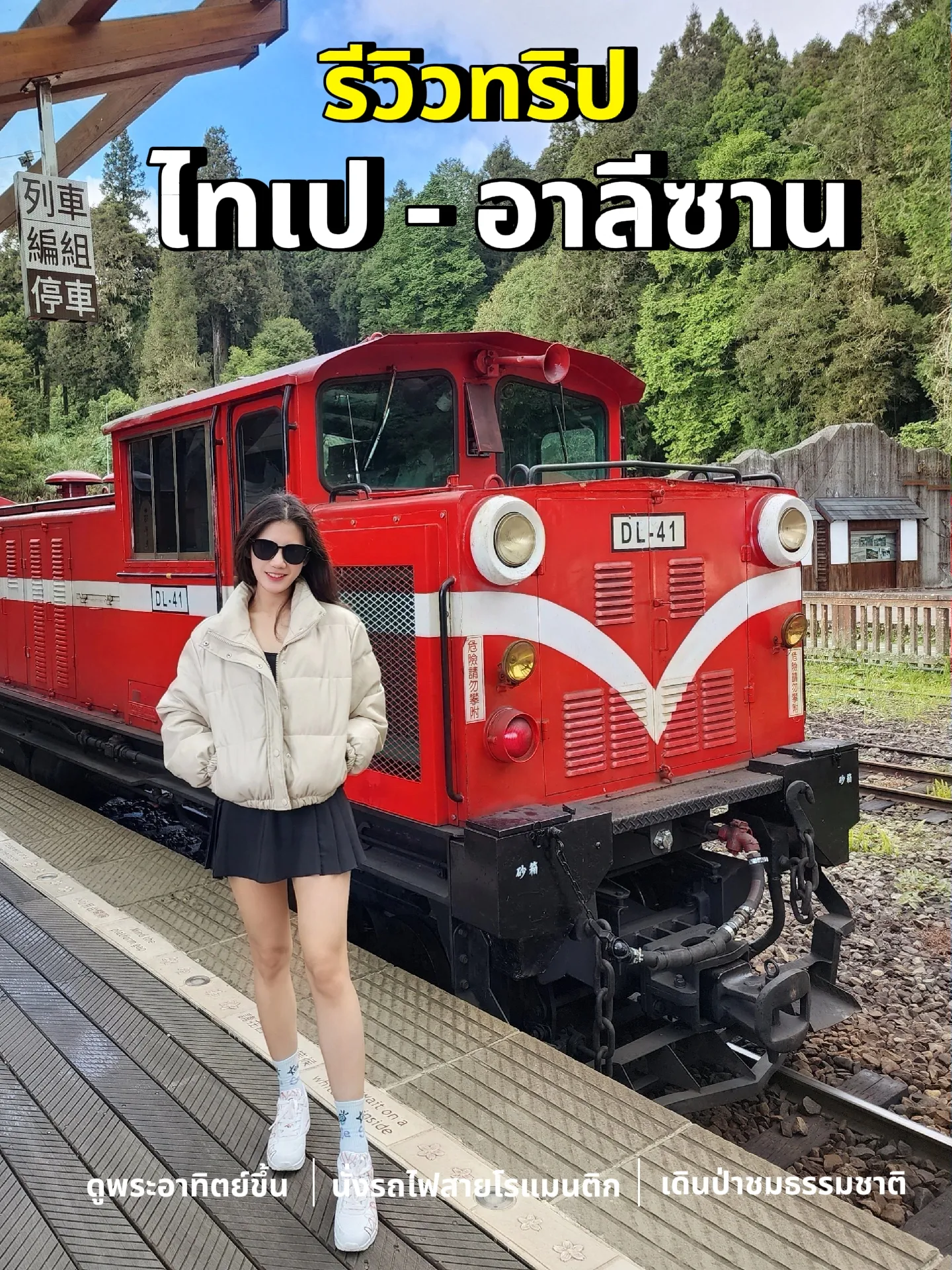 รีวิวทริป ไทเป - อาลีซาน 🇹🇼 ละเอียดยิบ | แกลเลอรีที่โพสต์โดย cha_natcha | Lemon8