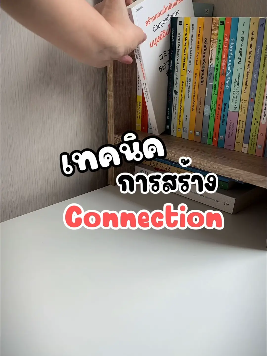 เทคนิคการสร้าง Connection | วิดีโอที่เผยแพร่โดย PawisDiary | Lemon8