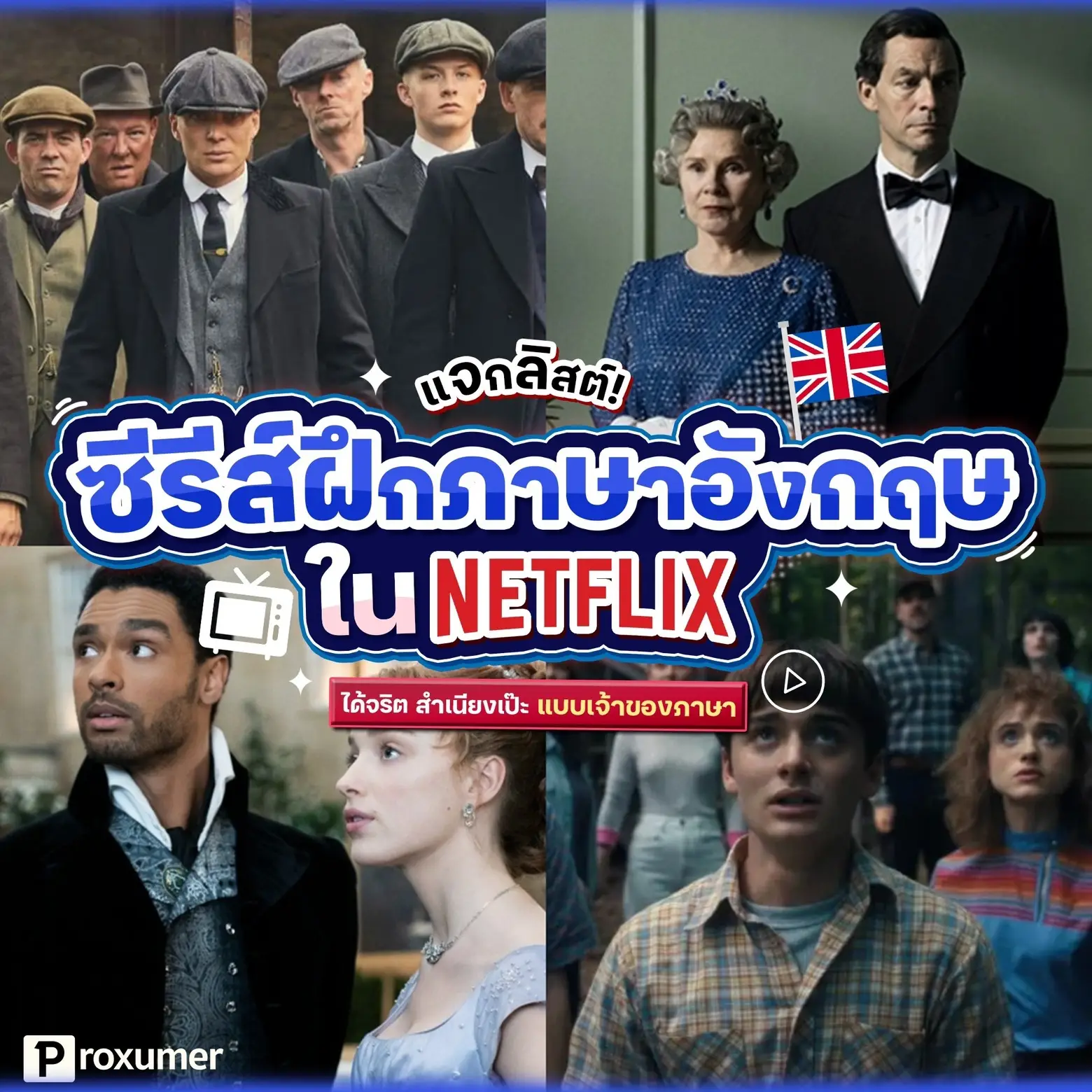 แจกลิสต์ซีรีส์ฝึกภาษาอังกฤษใน Netflix🎬 | แกลเลอรีที่โพสต์โดย Proxumer | Lemon8