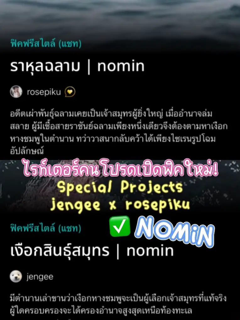 NOMIN Check: ความตื่นเต้นครั้งแรกของ jengee x rosepiku! 🐬