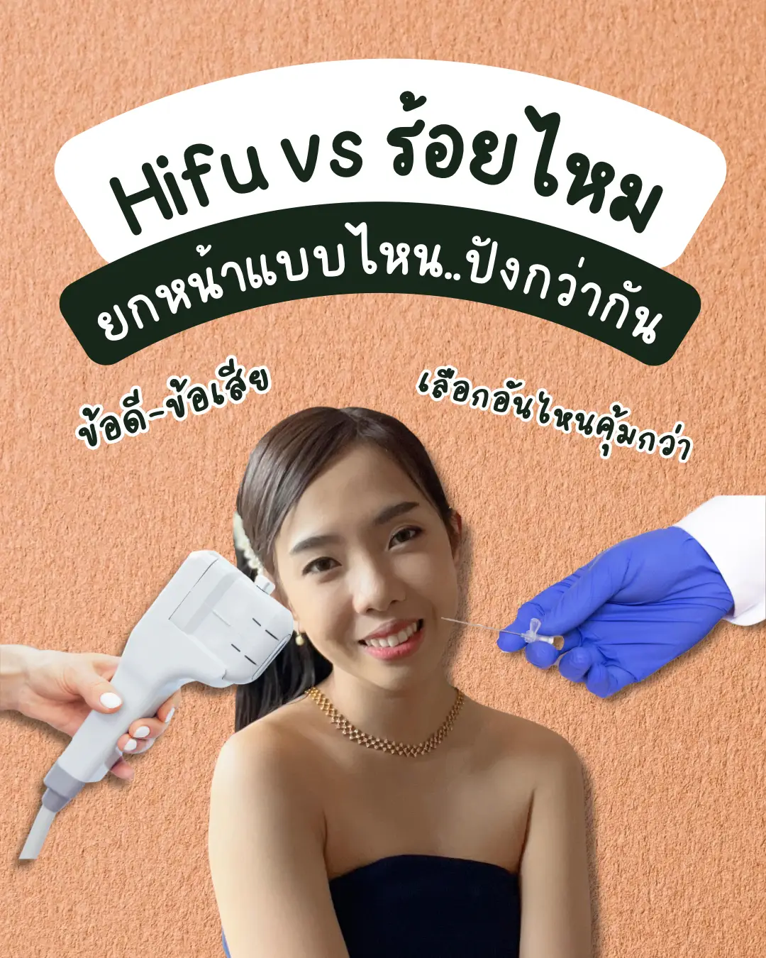 Hifu vs ร้อยไหม | แกลเลอรีที่โพสต์โดย Sa Thananchamon | Lemon8