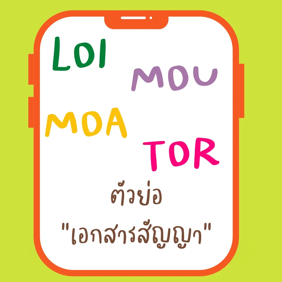 ตัวย่อเอกสารสัญญา LOI MOU MOA TOR | แกลเลอรีที่โพสต์โดย Mesa_W | Lemon8