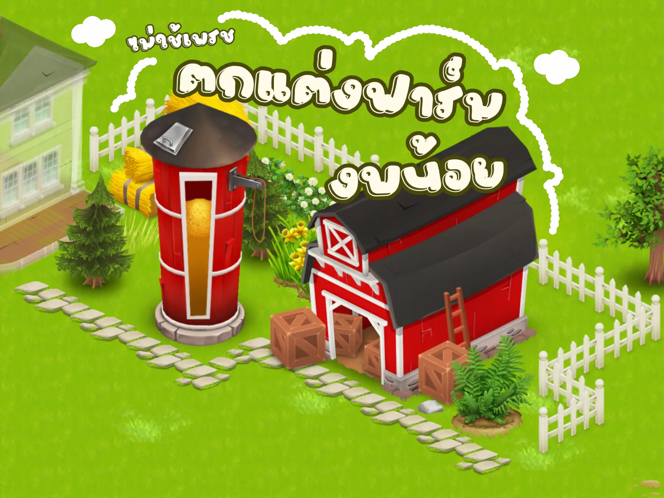 ไอเดียแต่งฟาร์ม HAY DAY ให้เหมือนใช้ชีวิตในฟาร์มจริงๆ 🌽🌾🏡🐮💖 | แกลเลอรีที่โพสต์โดย 「 JAYJUN ...
