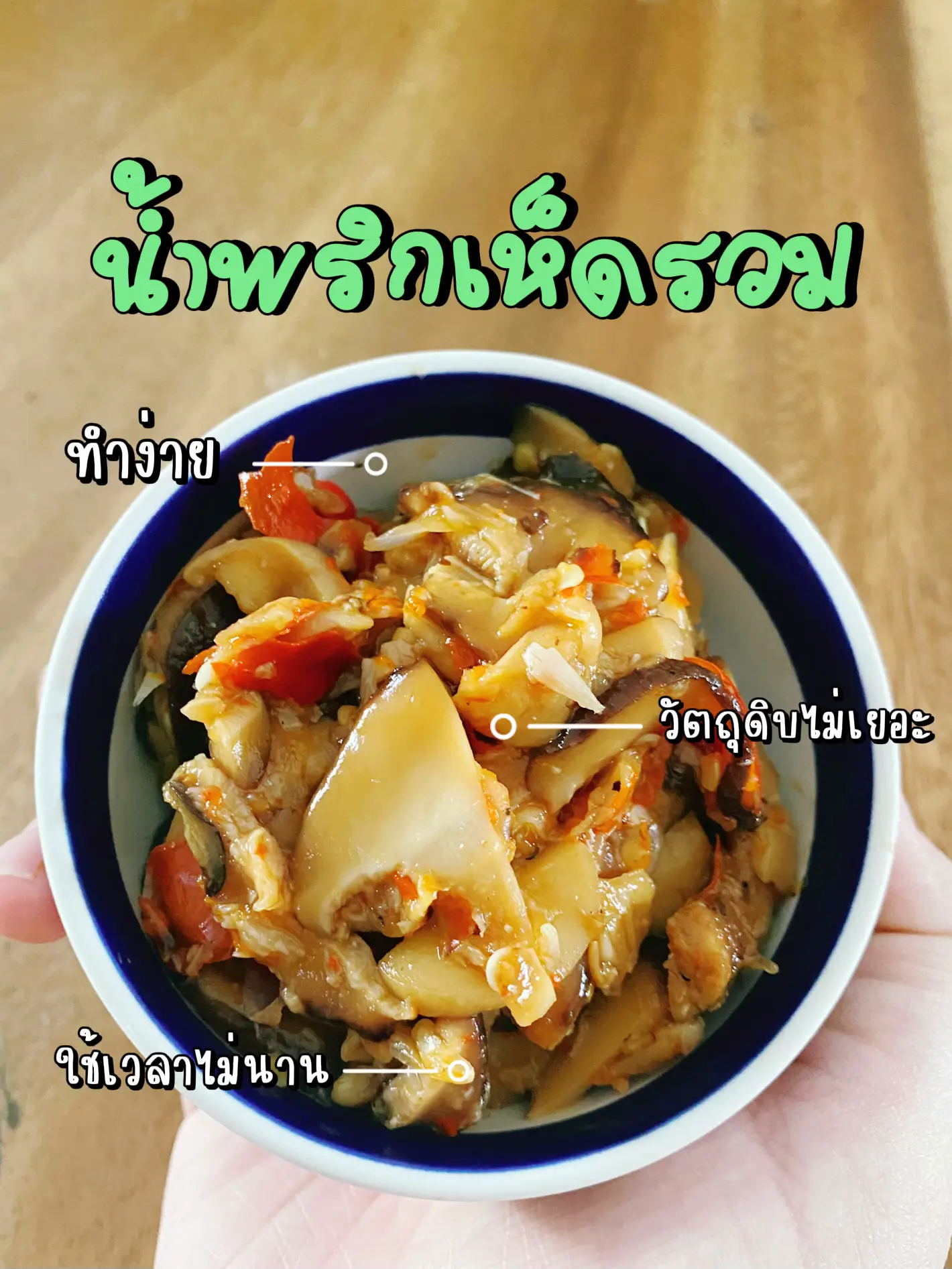 น้ำพริกเห็ดรวม ทำง่าย กินอร่อย 😋 | แกลเลอรีที่โพสต์โดย NORTH_STAR | Lemon8