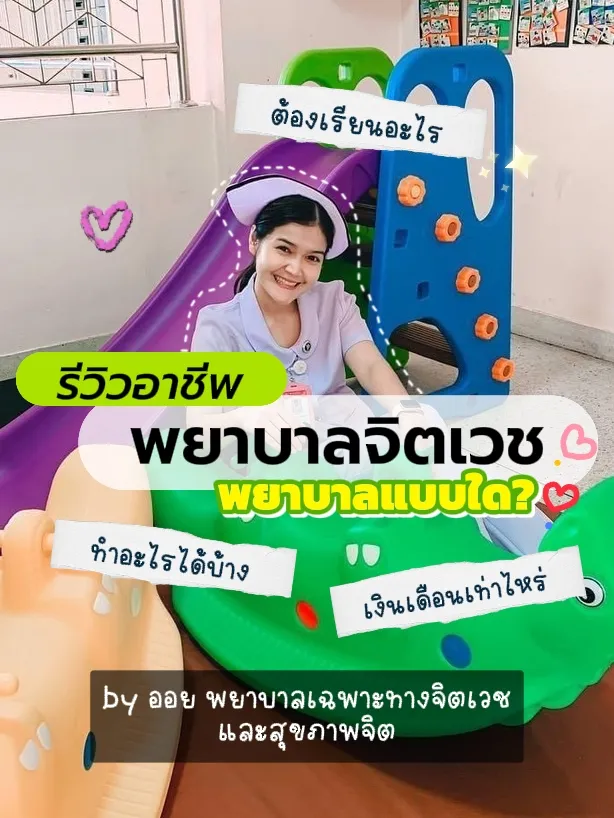 พยาบาลจิตเวช พยาบาลแบบใด | แกลเลอรีที่โพสต์โดย PARANEE | Lemon8