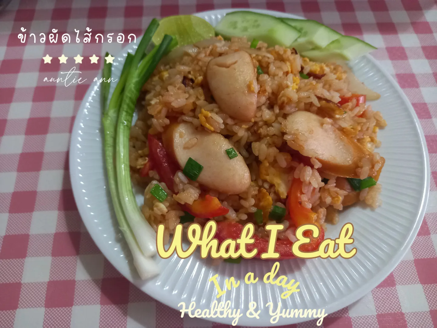 ข้าวผัดไส้กรอก 🏝 อิ่มเช้านี้ | แกลเลอรีที่โพสต์โดย 🍳auntie ann🌱 | Lemon8